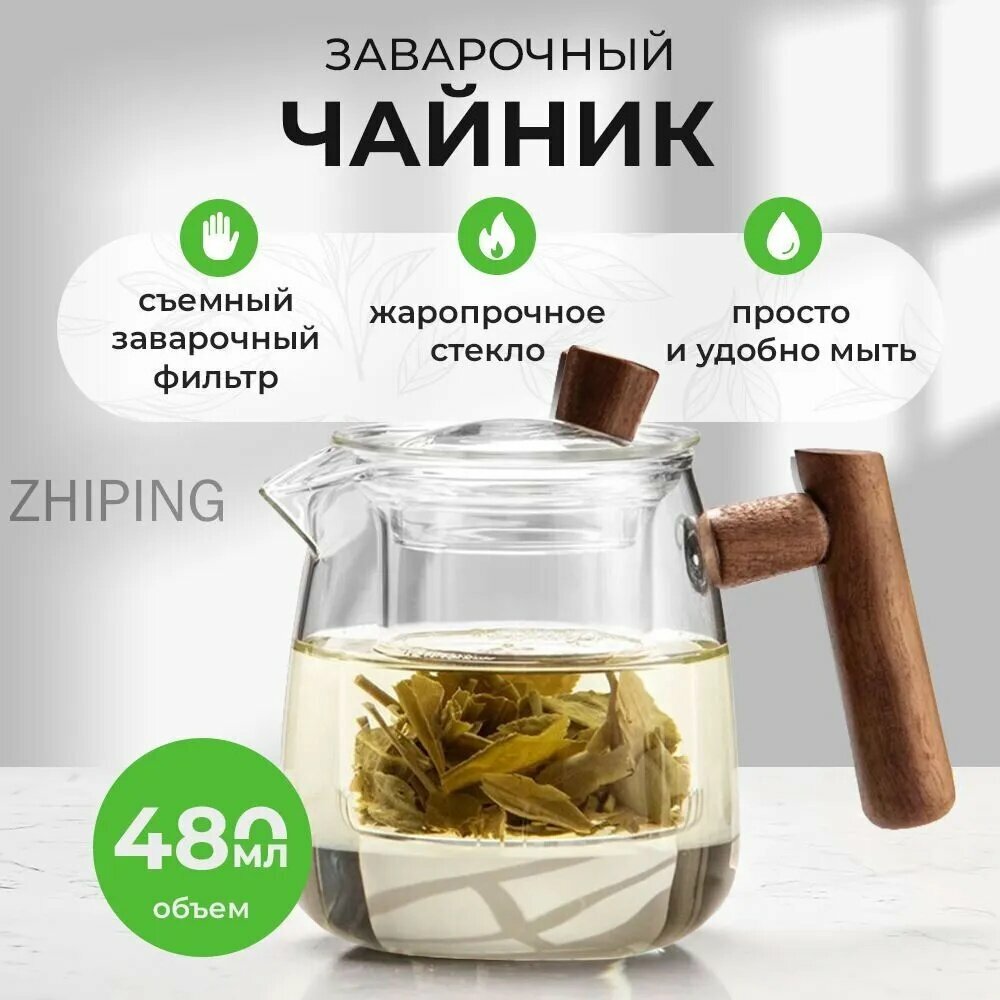 Чайник заварочный "Заварочные чайники Loochi", 480 мл