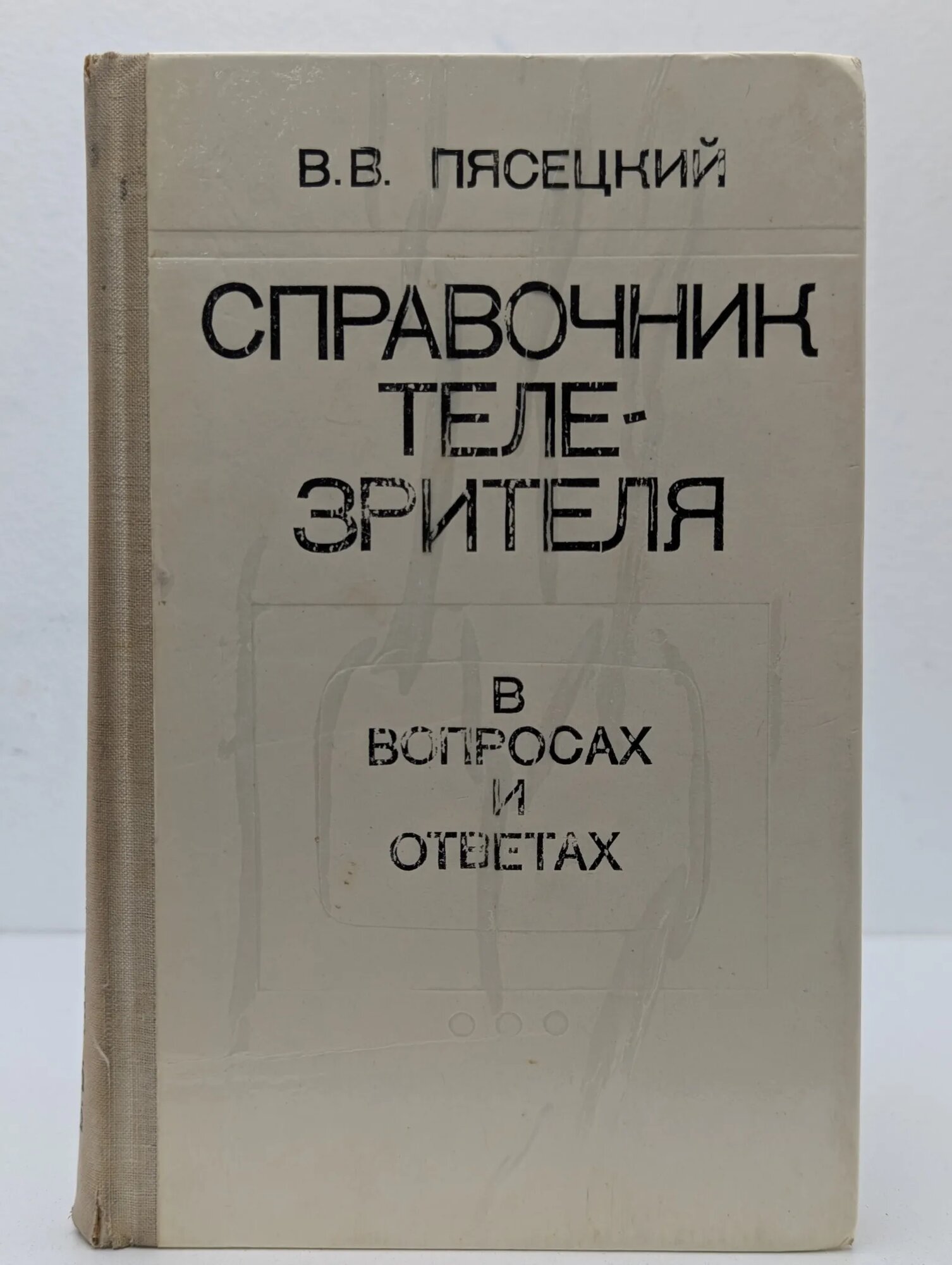 Справочник телезрителя в вопросах и ответах Пясецкий Василий Васильевич 1975