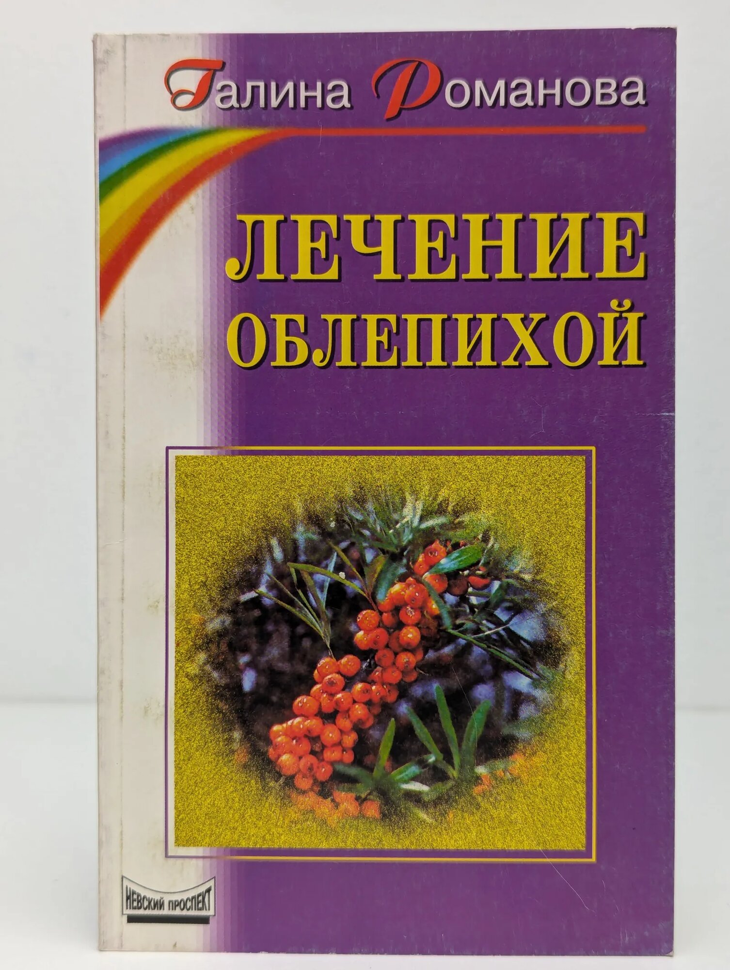 Лечение облепихой Романова Галина 2000