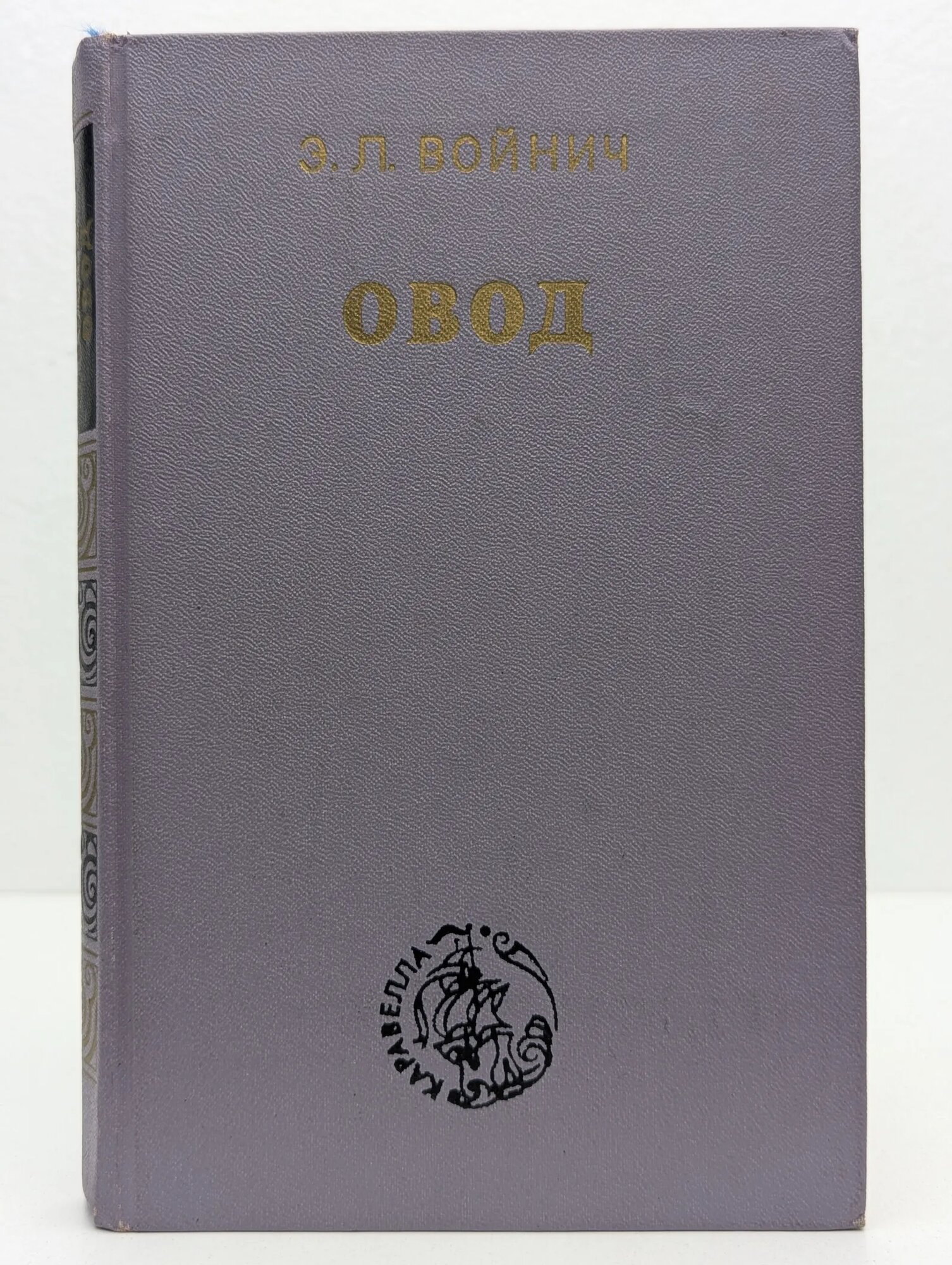 Овод Войнич Этель Лилиан 1977
