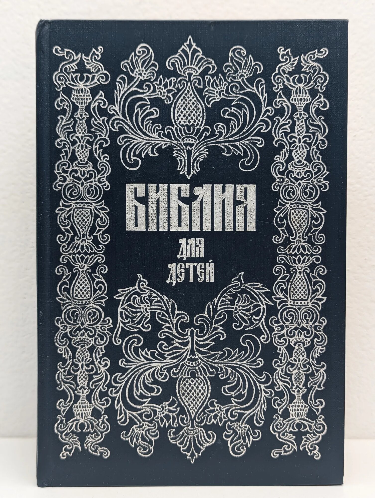 Детская Библия Протоиерей Соколов Александр (сост.) 1990
