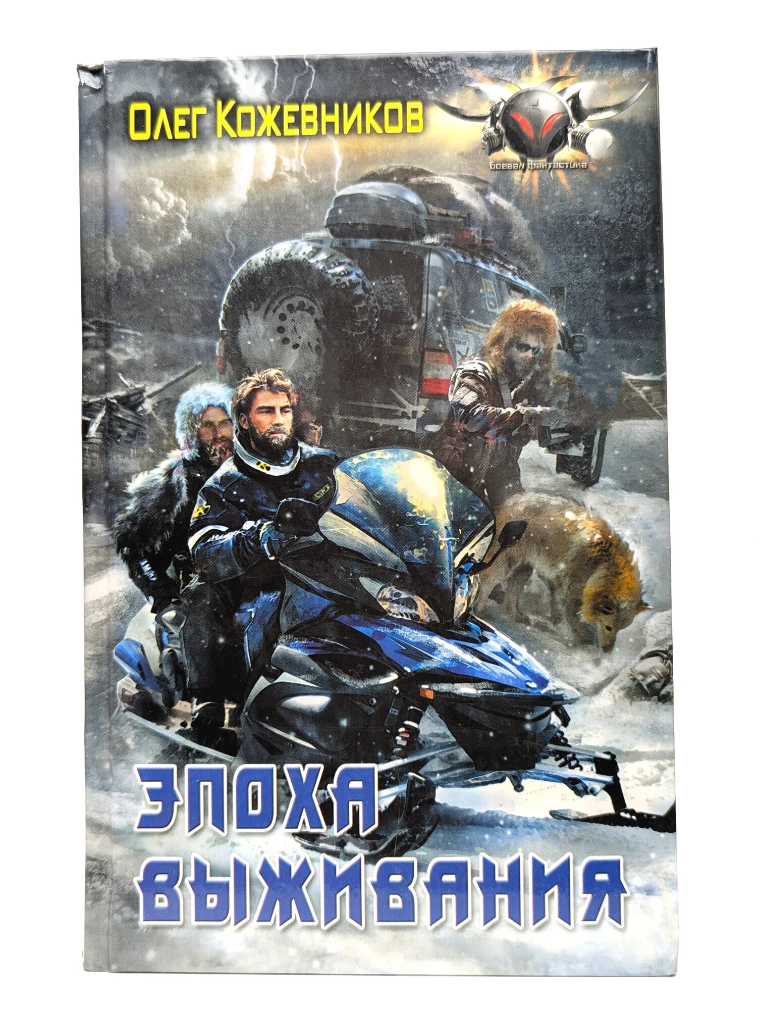 Эпоха выживания Кожевников Олег Анатольевич 2015