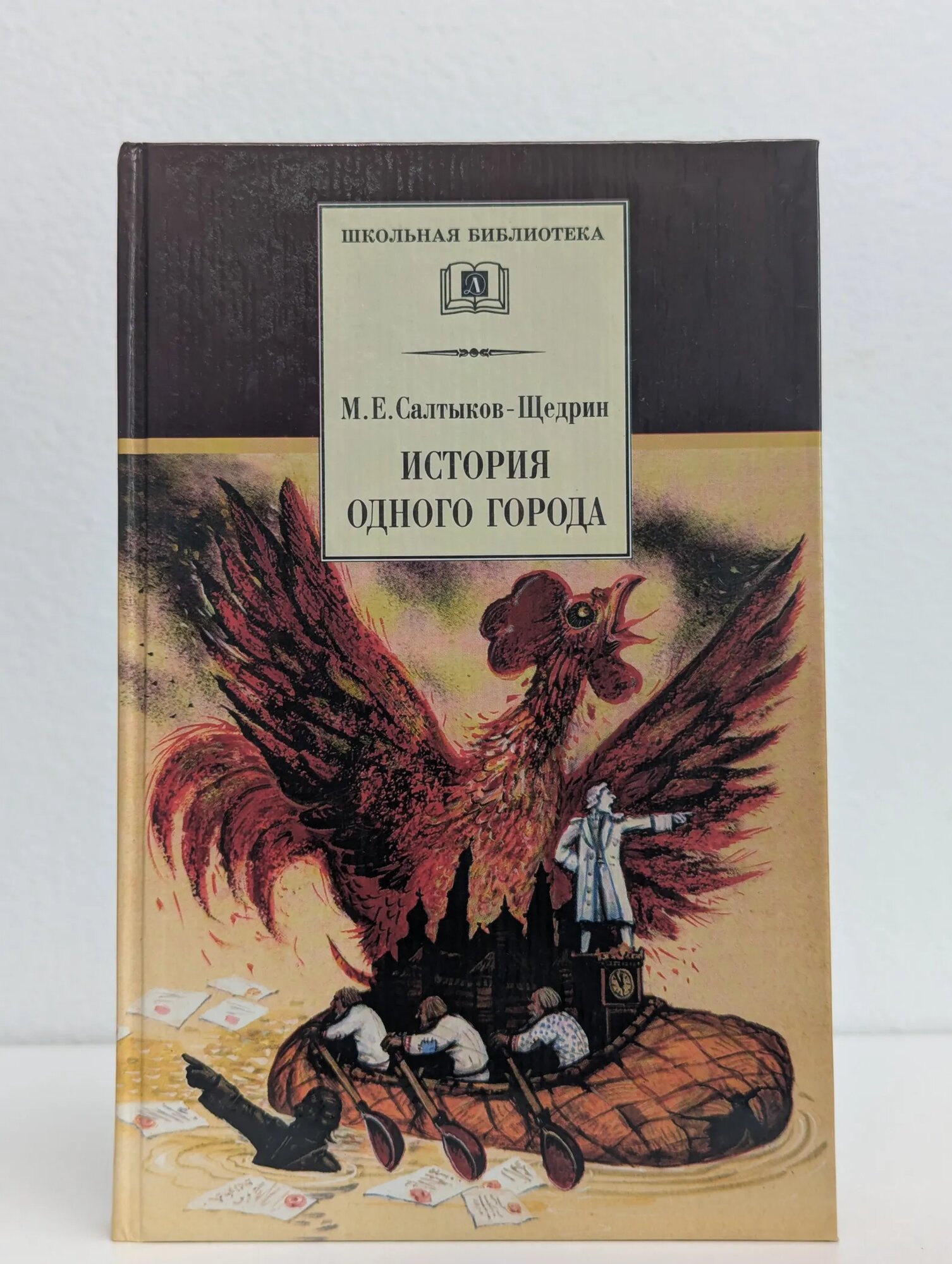 История одного города Салтыков-Щедрин Михаил Евграфович 2002