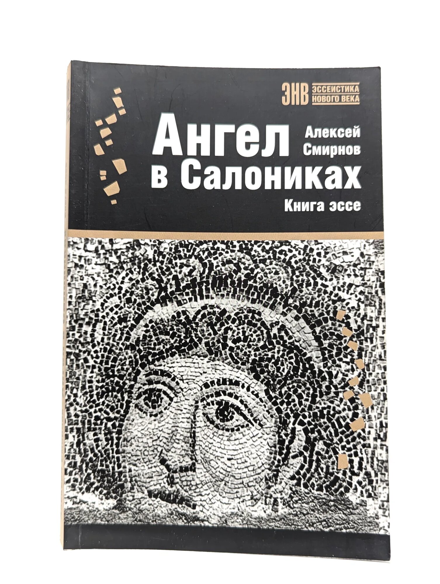 Ангел в Салониках. Книга эссе Смирнов Алексей Евгеньевич 2019