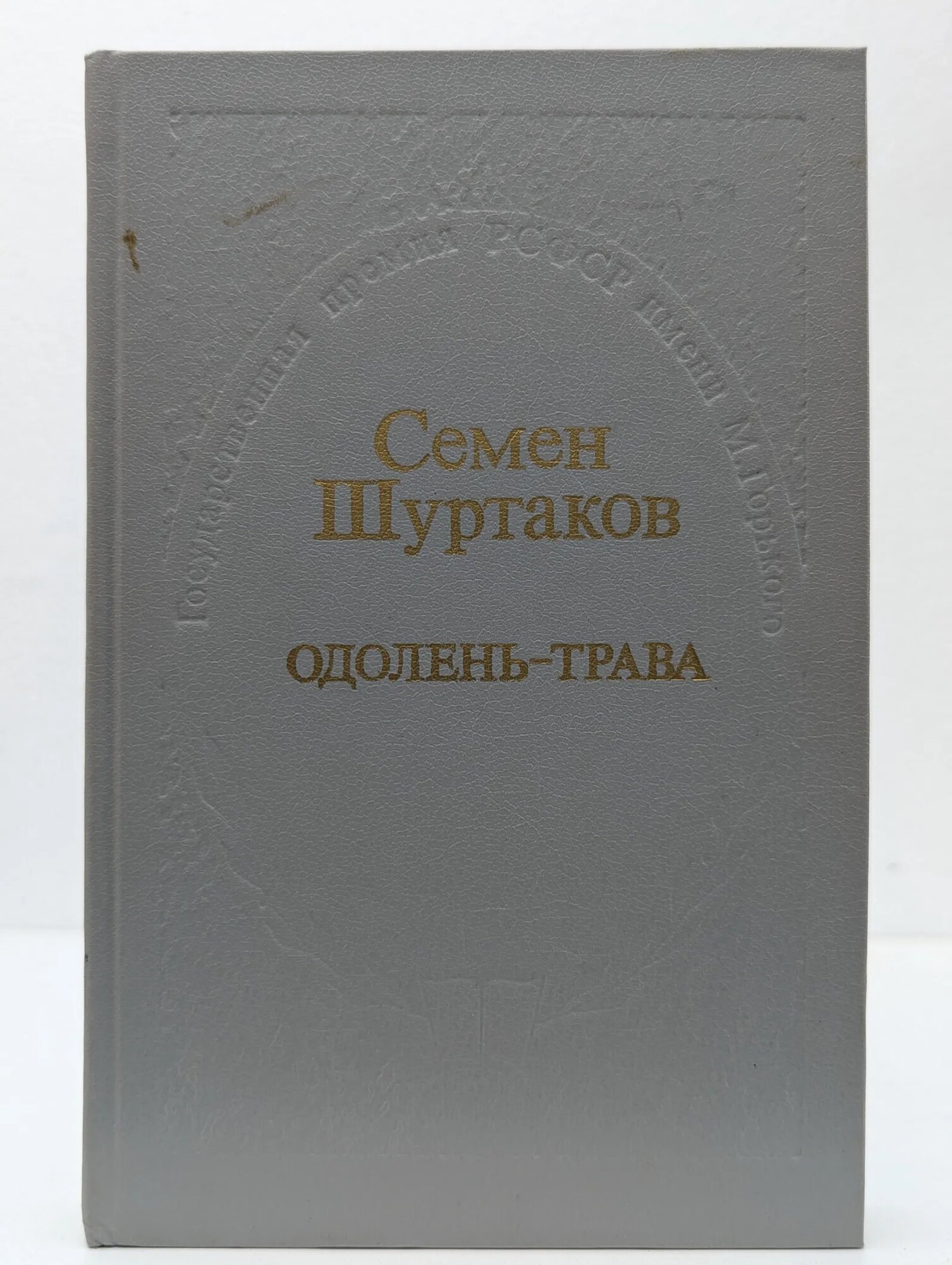 Одолень-трава Шуртаков Семен Иванович 1989