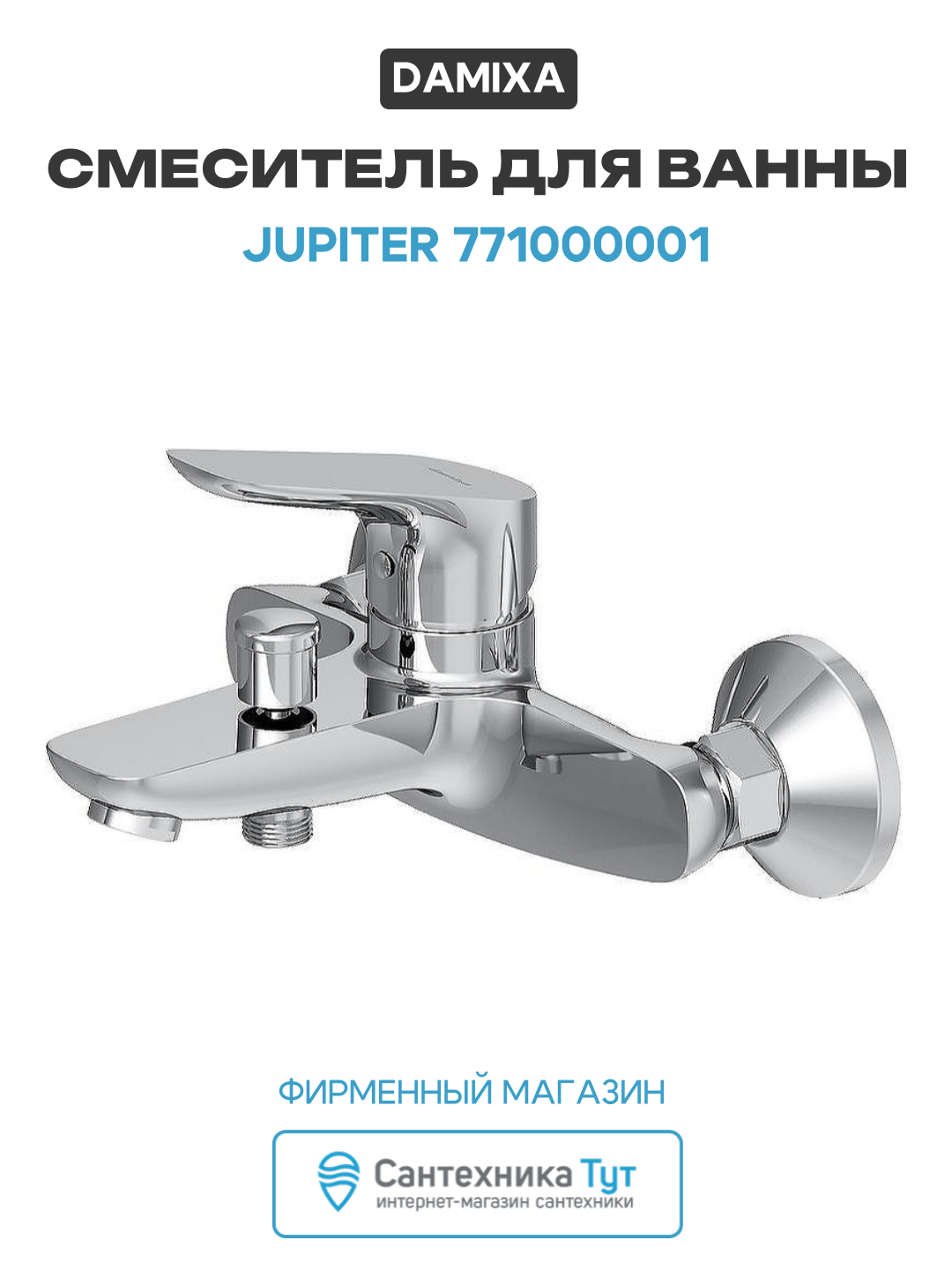Смеситель для ванны Damixa Jupiter 771000001 Хром латунь на стену Дания