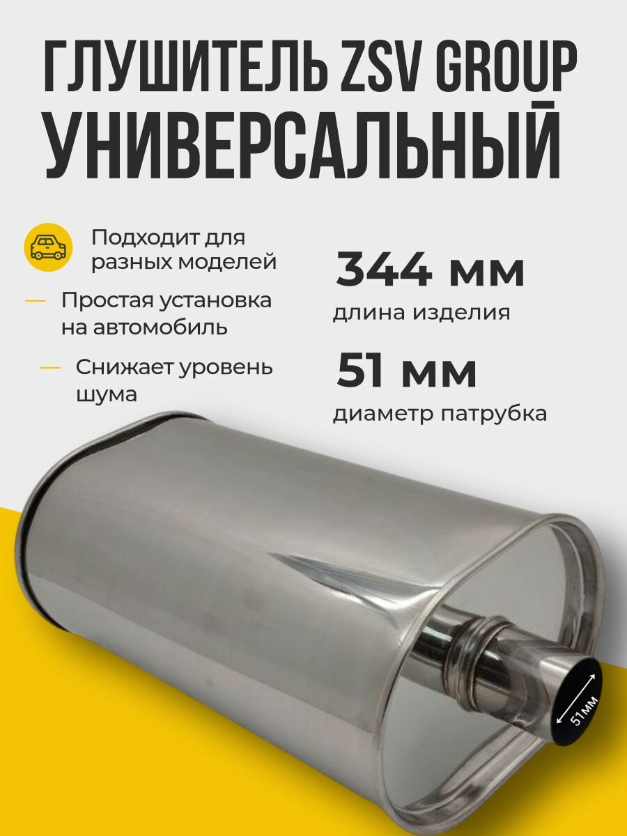 Глушитель универсальный AISI 304 прямоточный 51мм