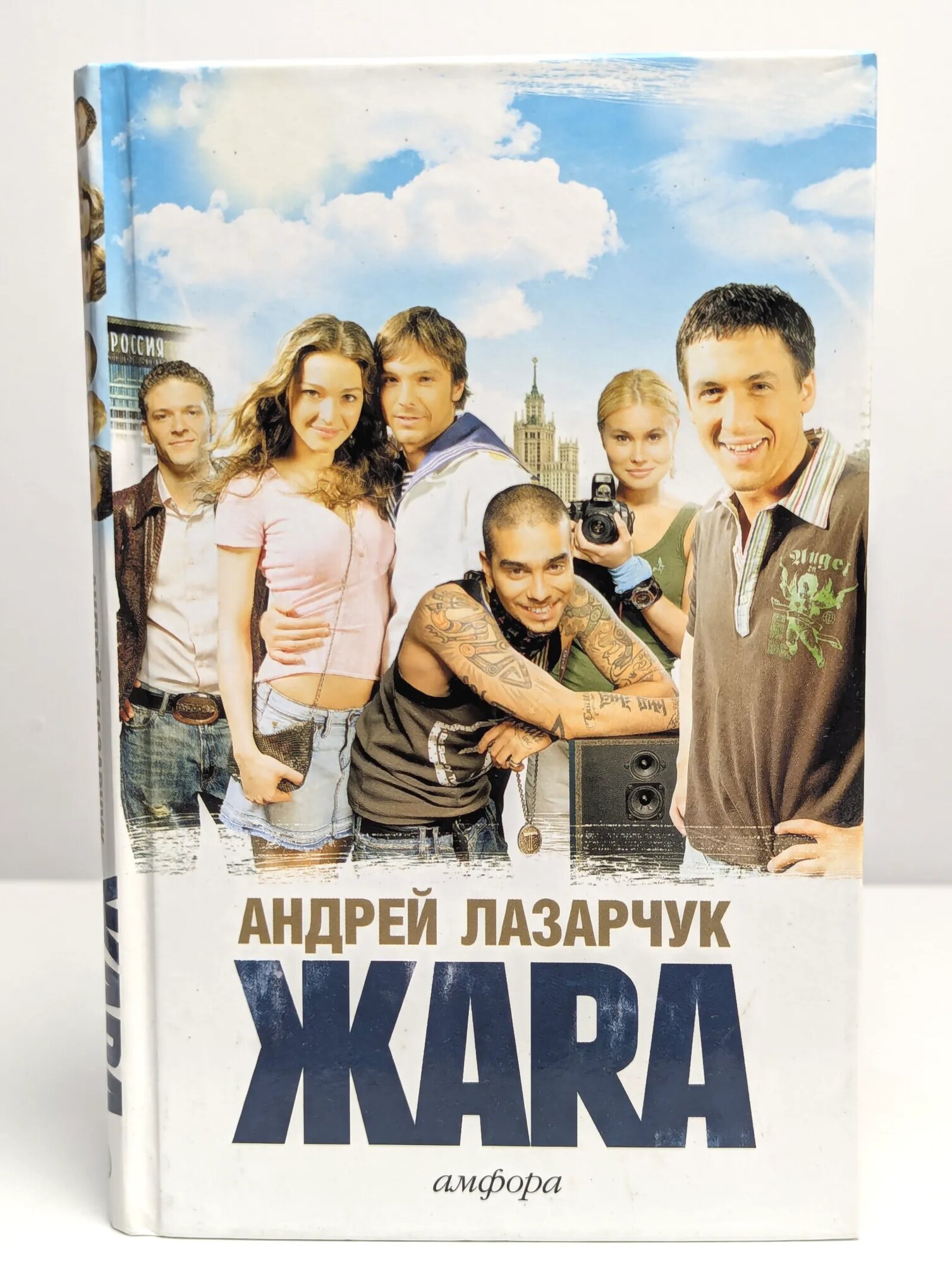 Жара Лазарчук Андрей Геннадьевич 2006