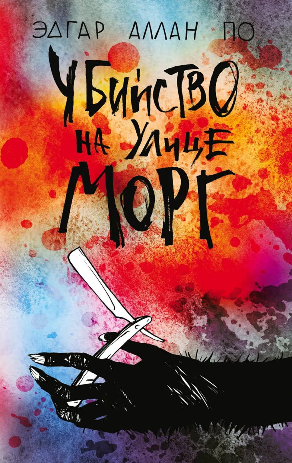 Убийство на улице Морг [Цифровая книга]