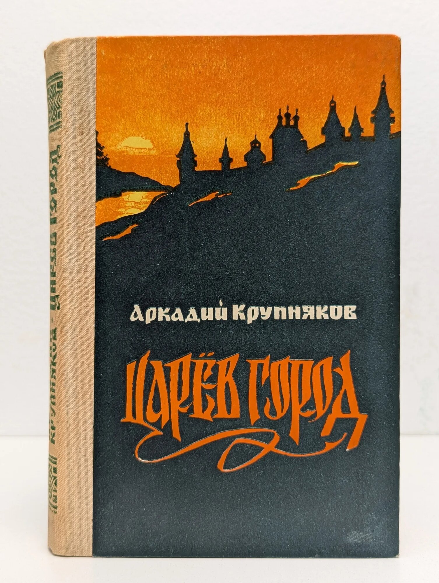 Царев Город Крупняков Аркадий Степанович 1984