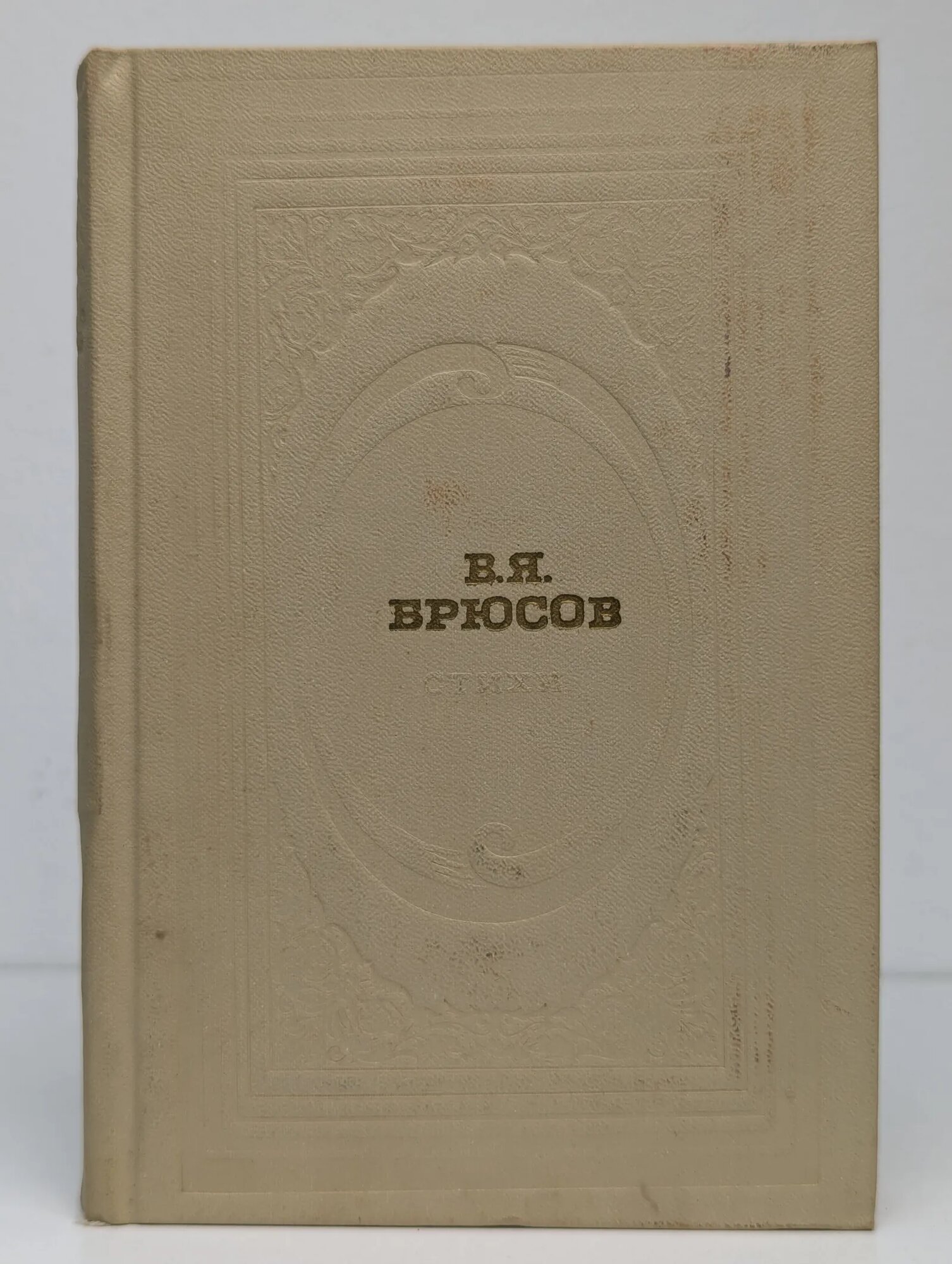 Валерий Яковлевич Брюсов. Стихи Брюсов Валерий Яковлевич 1972