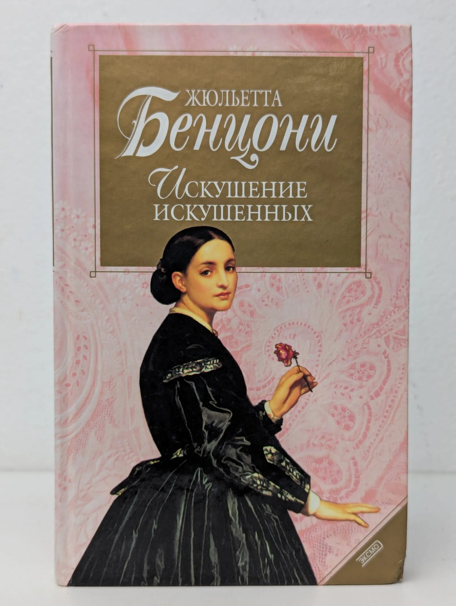 Искушение искушенных Бенцони Жюльетта 2001