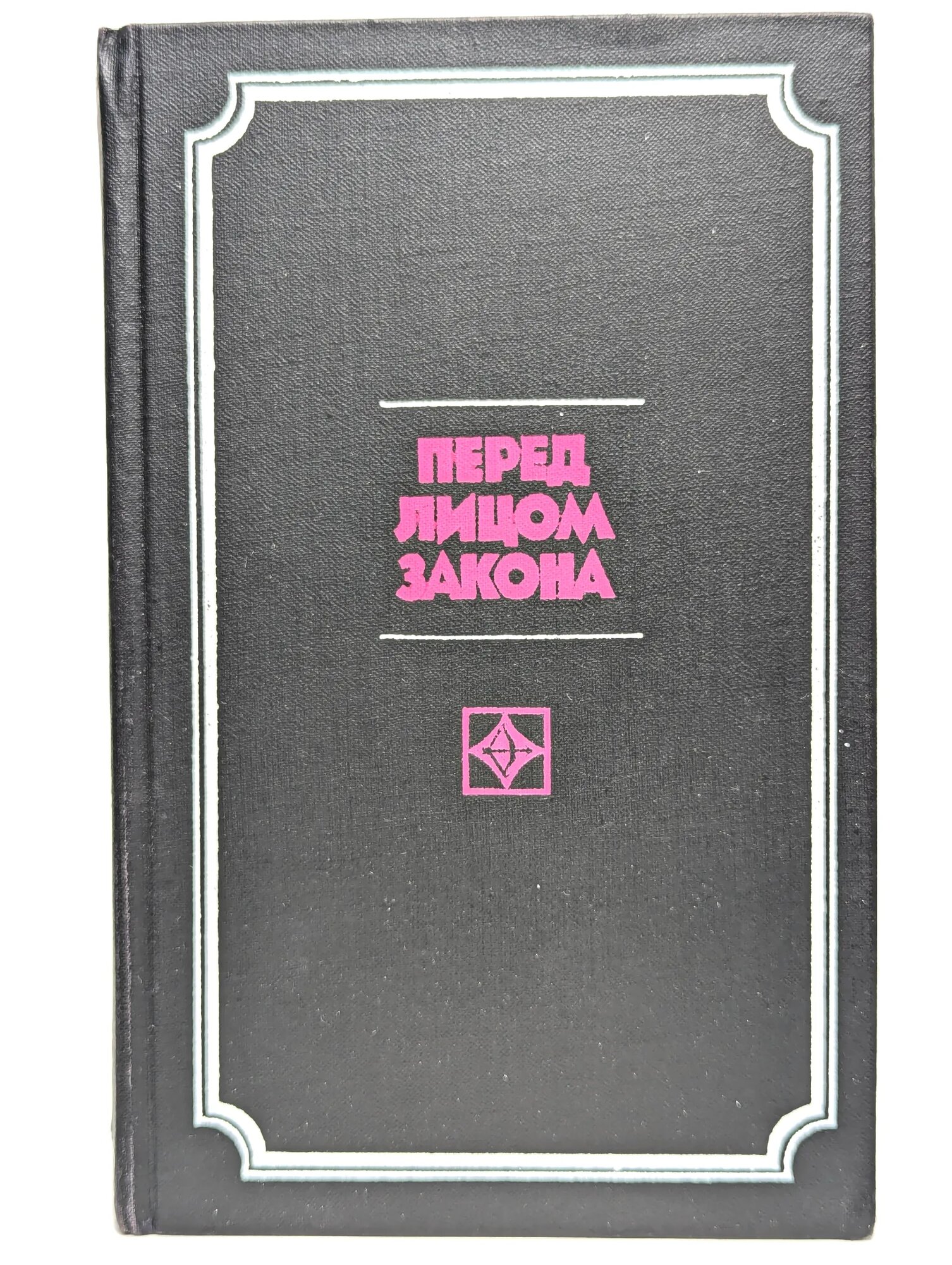 Перед лицом закона Сборник 1978