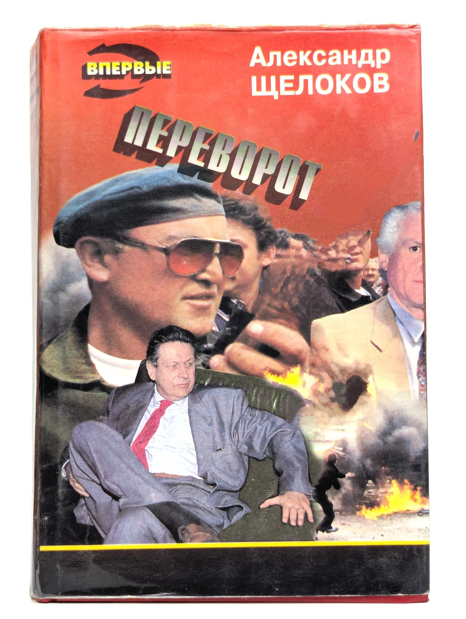 Переворот Александр Александрович Щелоков 1995