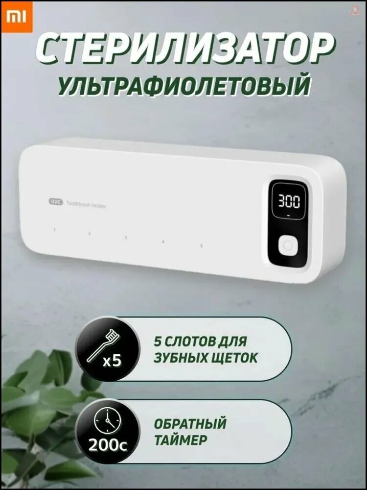 Эксклюзивный держатель для щеток зубных с ультрафиолетовым стерилизатором в белом цвете- ХИТ!