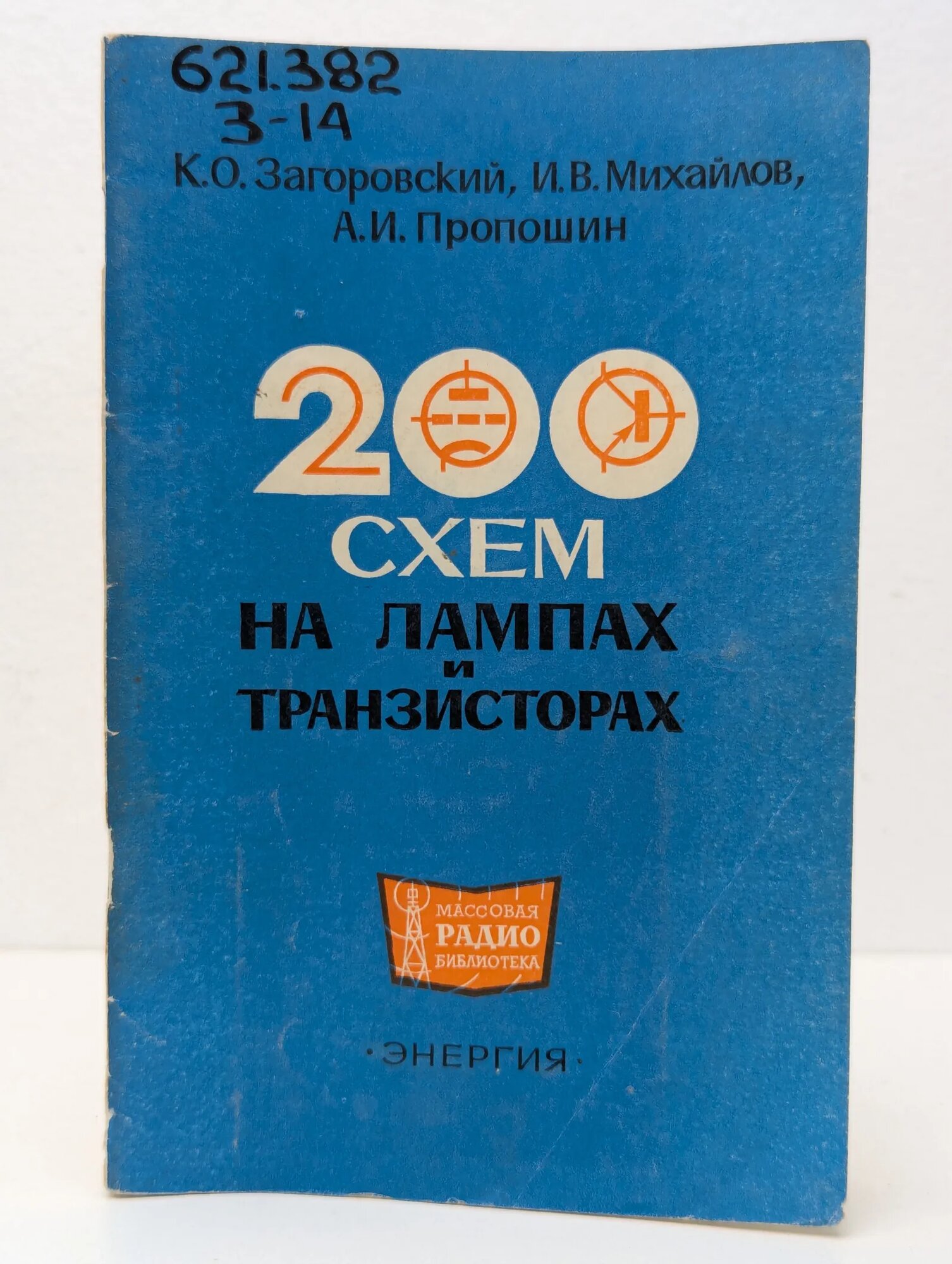 200 схем на лампах и транзисторах Загоровский Константин Олегович, Михайлов Игорь Васильевич, Пропошин Александр Ильич 1969