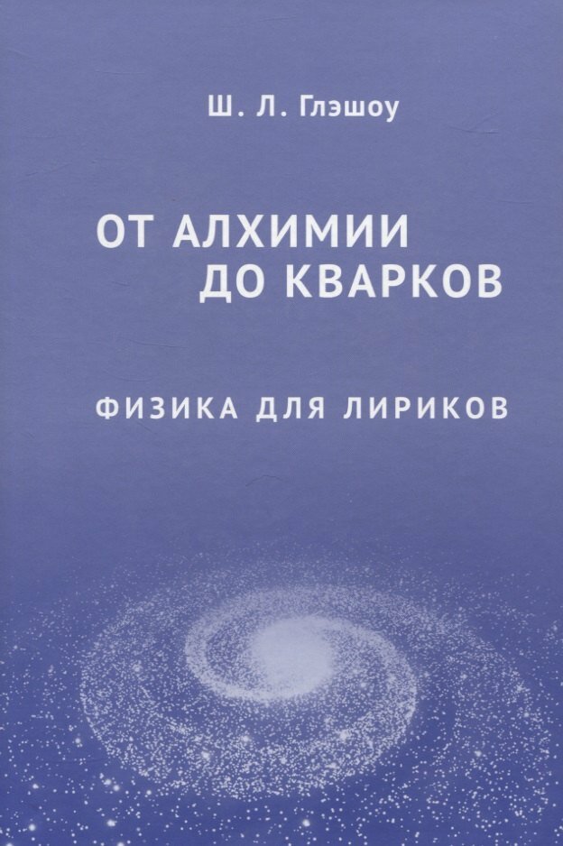 Книга: "От алхимии до кварков. Физика для лириков" от Глэшоу Ш, русский язык, Физика. Механика
