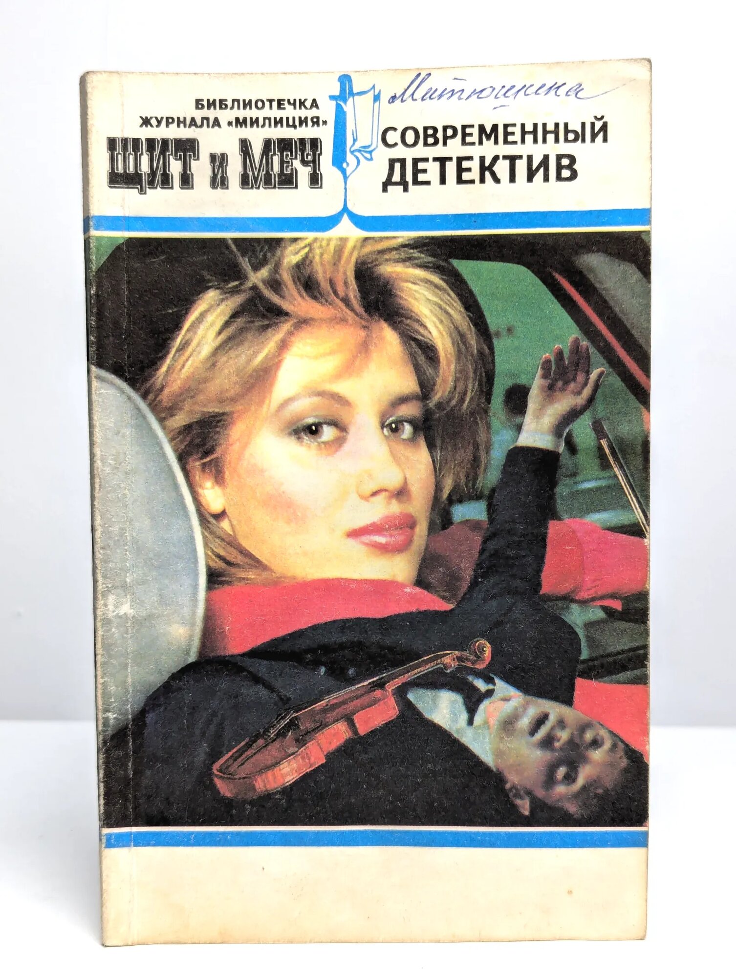 Щит и меч №, 1994 Макдональд Джон Данн, Крамной Николай Николаевич, Морозов Евгений 1994