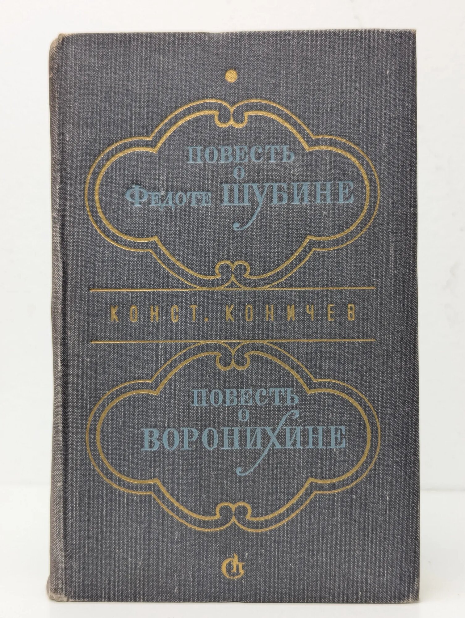 Повесть о Федоте Шубине. Повесть о Воронихине Коничев Константин Иванович 1973