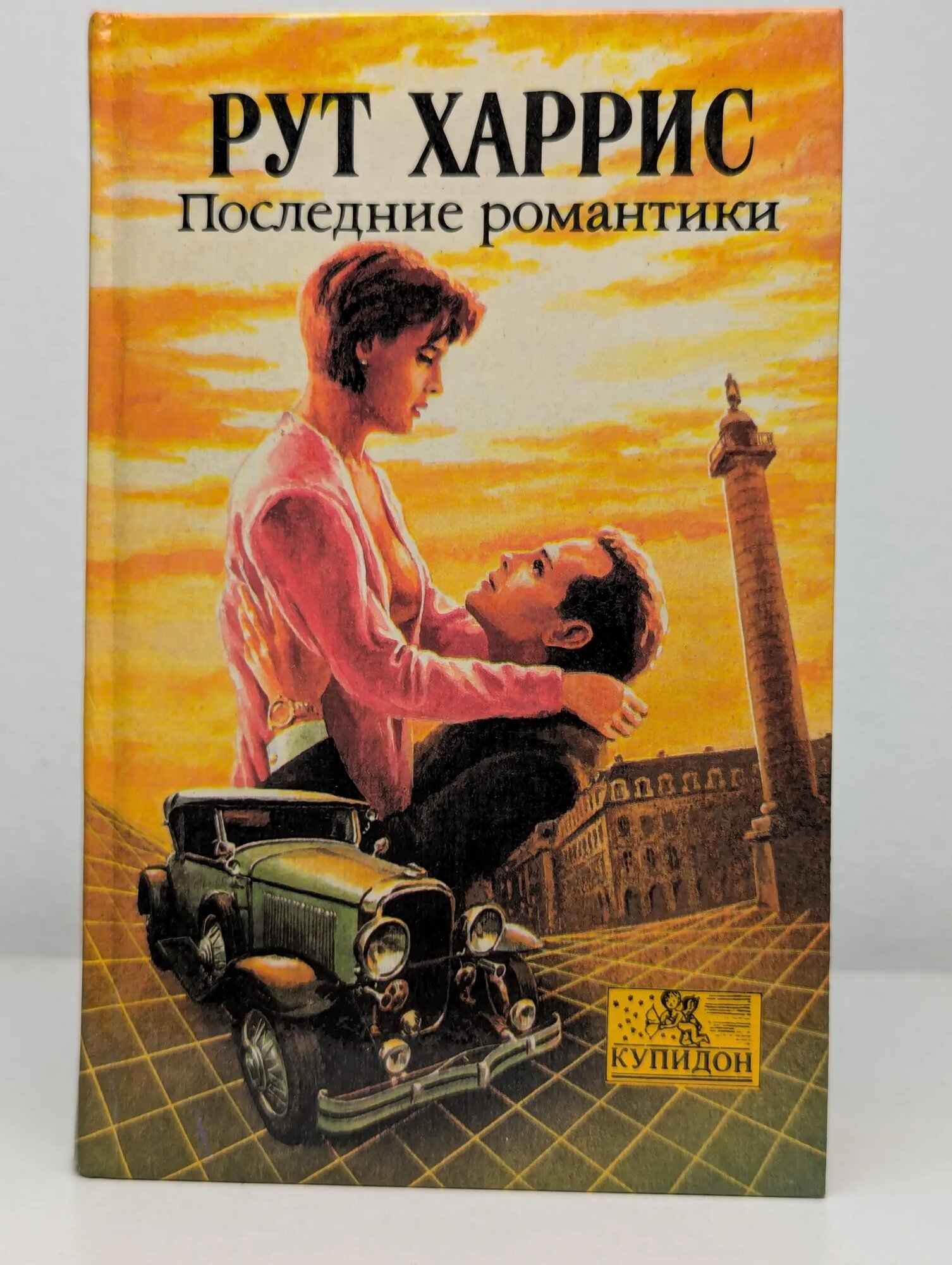 Последние романтики Харрис Рут 1993