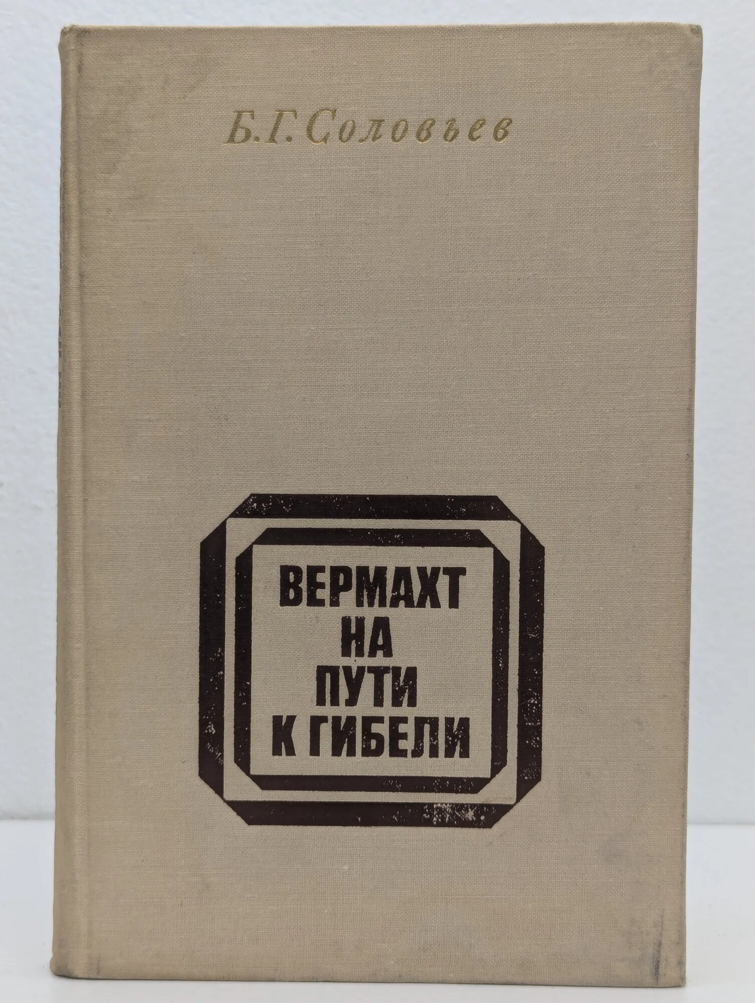 Вермахт на пути к гибели Соловьев Борис Григорьевич 1973