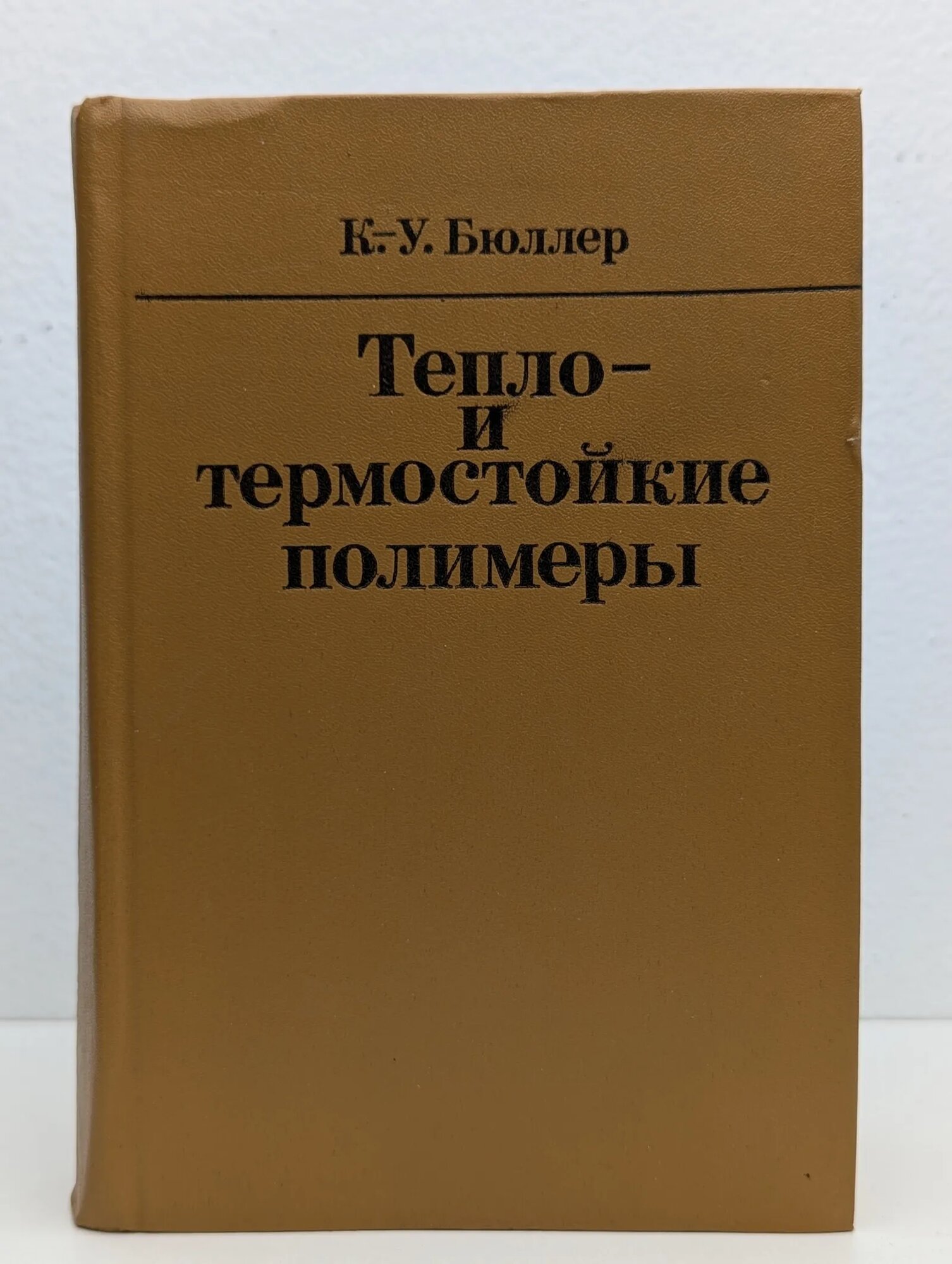 Тепло- и термостойкие полимеры Бюллер Конрад-Ульрих 1984