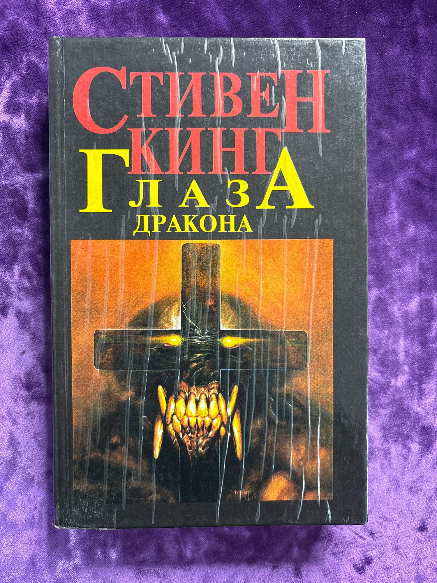 Глаз дракона