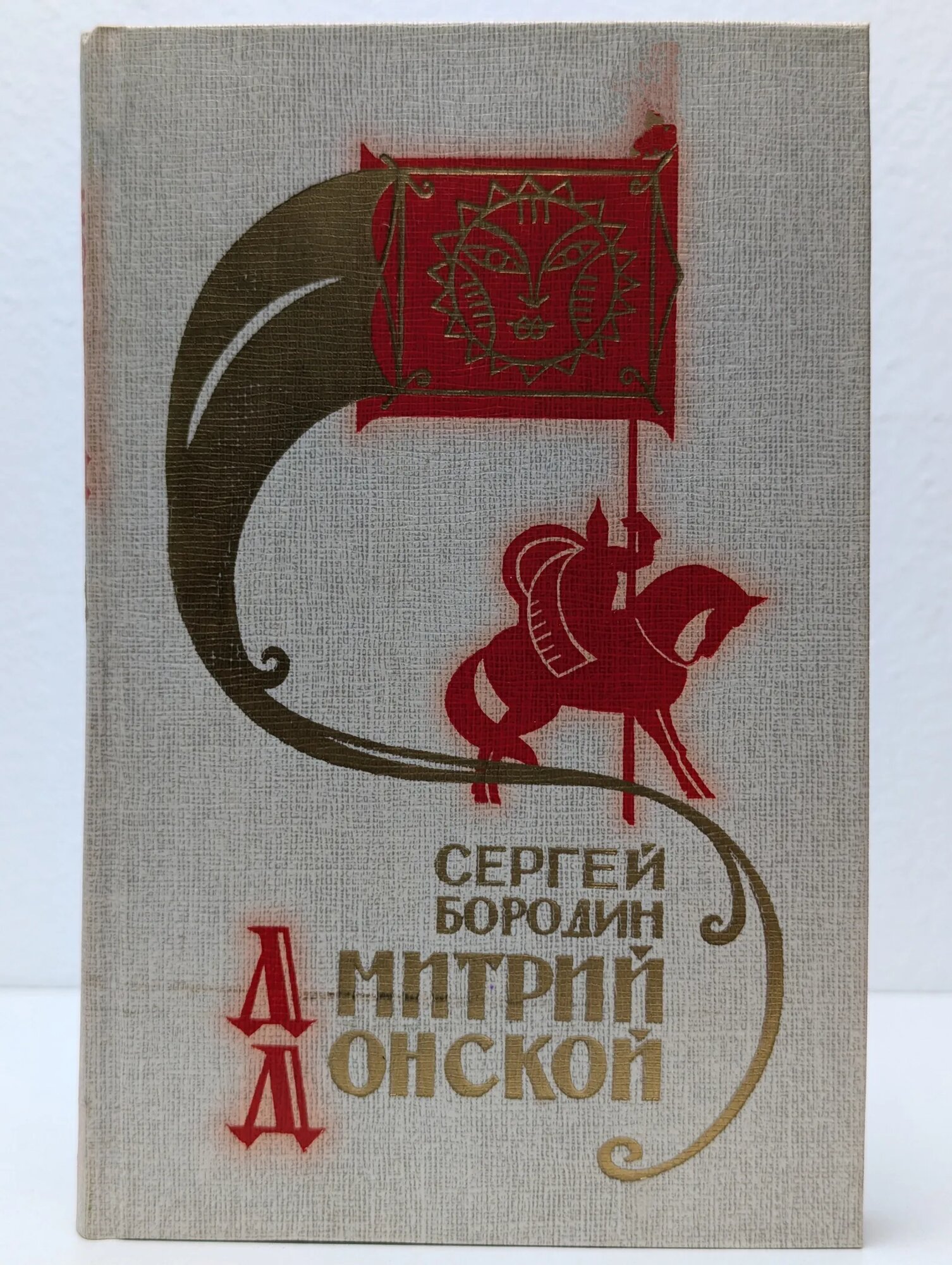 Дмитрий Донской Бородин Сергей Петрович 1987