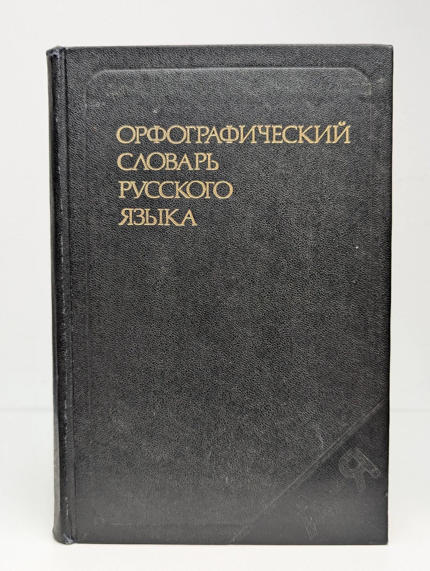 Орфографический словарь русского языка Бархударов С. Г. (ред.) 1981