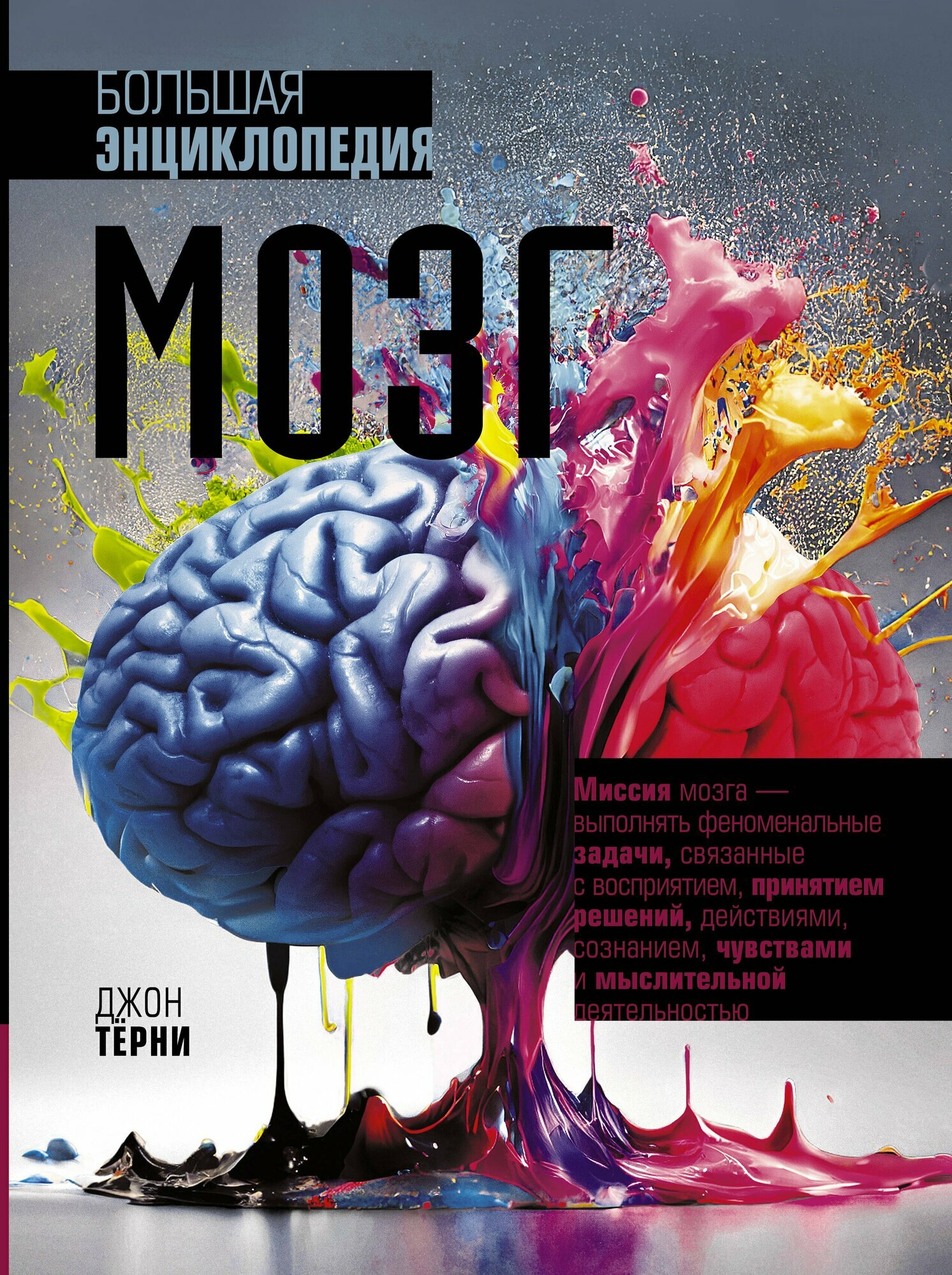 Книга: "Мозг. Большая энциклопедия" от Тёрни Д, русский язык, Биология человека. Антропология