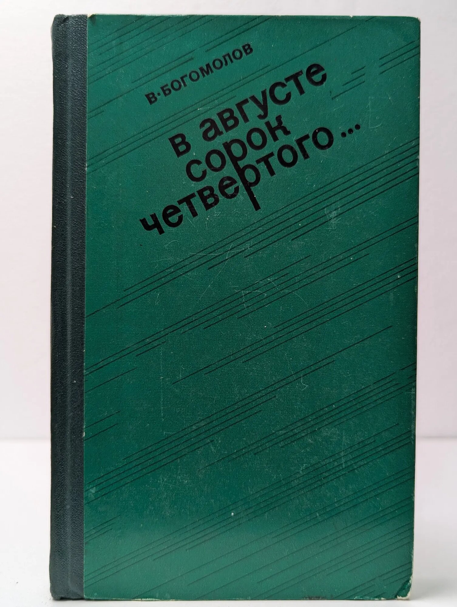 В августе сорок четвертого Богомолов Владимир Осипович 1975