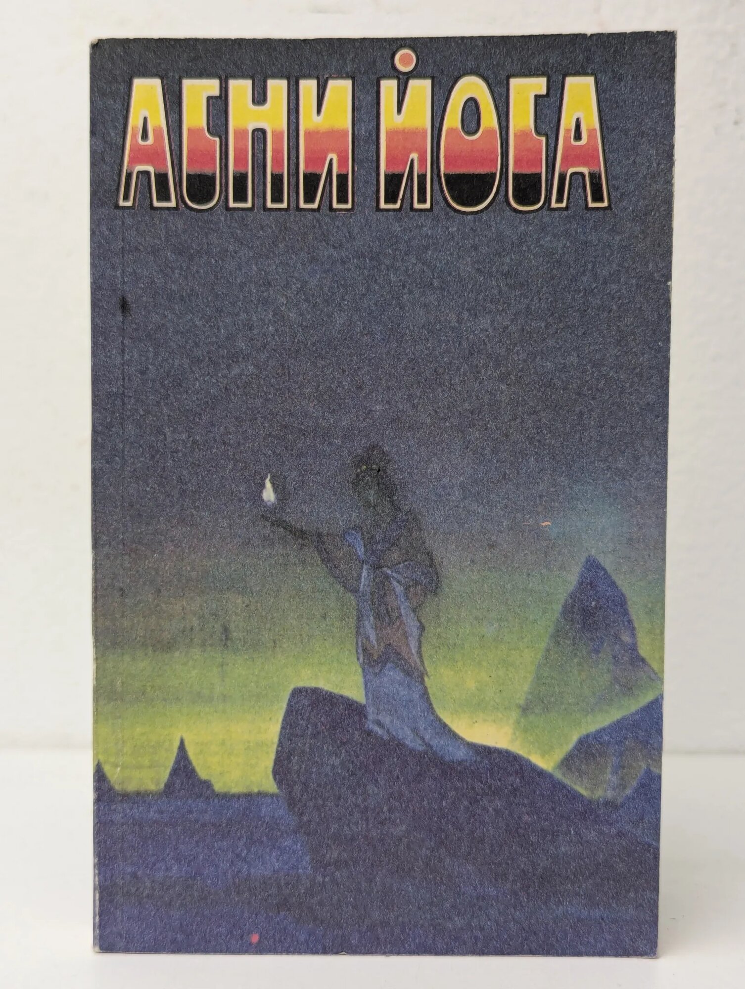 Агни Йога. Беспредельность Рерих Елена Ивановна 1992