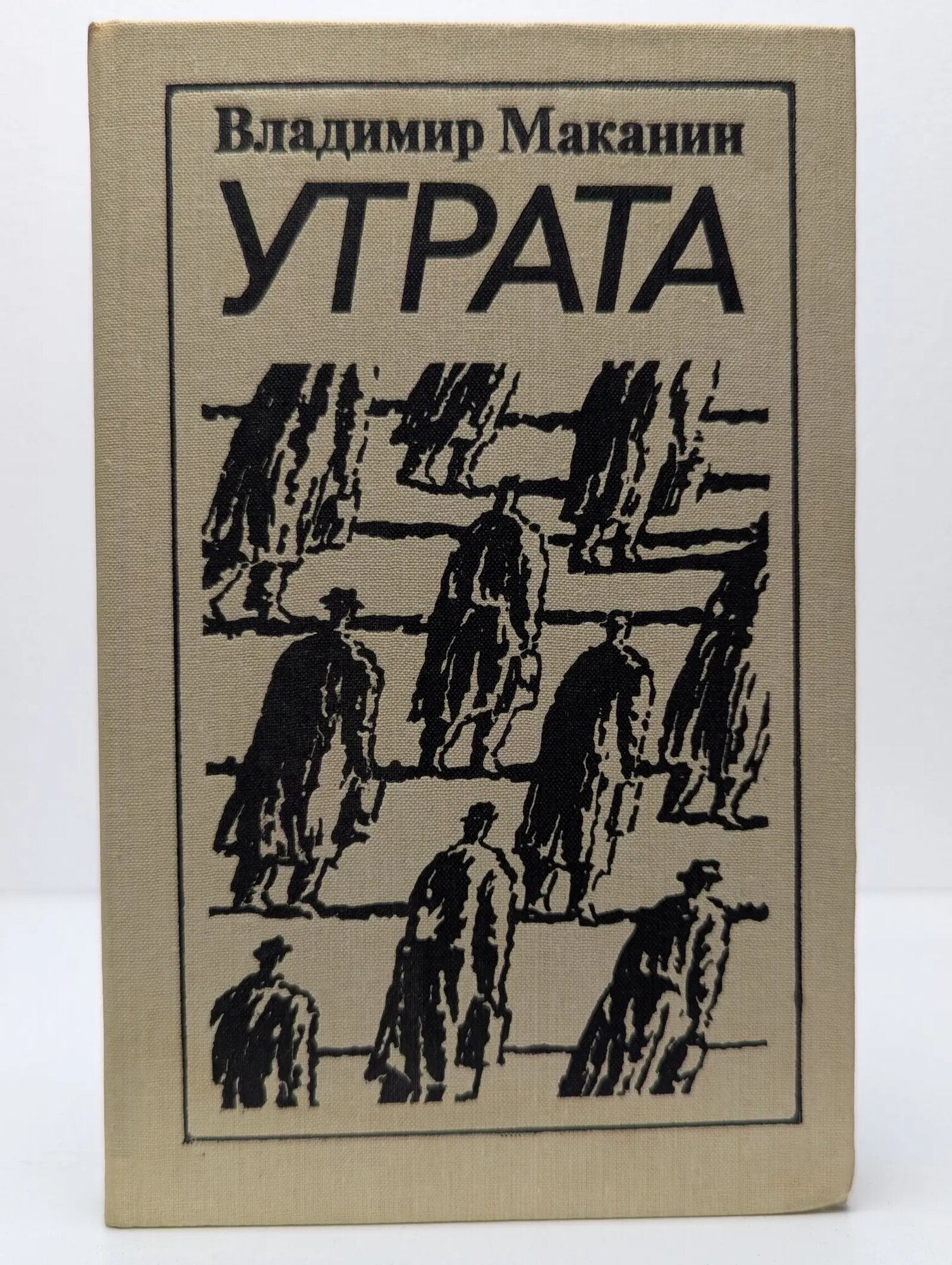 Утрата Маканин Владимир Семенович 1989