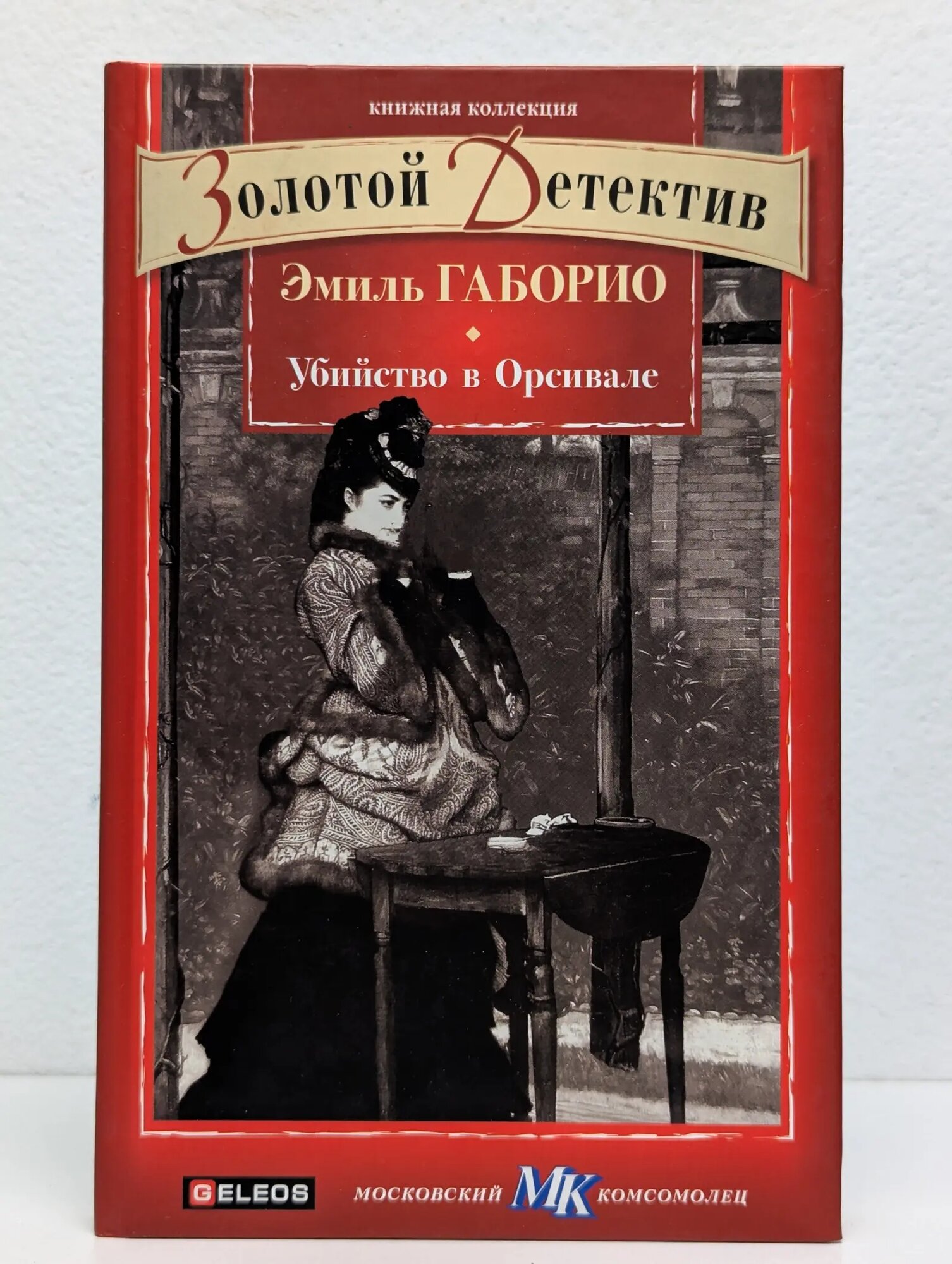 Убийство в Орсивале Габорио Эмиль 2011