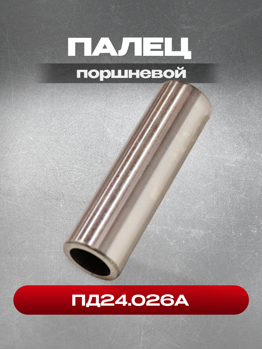 Палец поршневой Д24.026А для пускового двигателя ПД-10 тракторов ХТЗ (Т-150), ЮМЗ, ЧТЗ, СМД