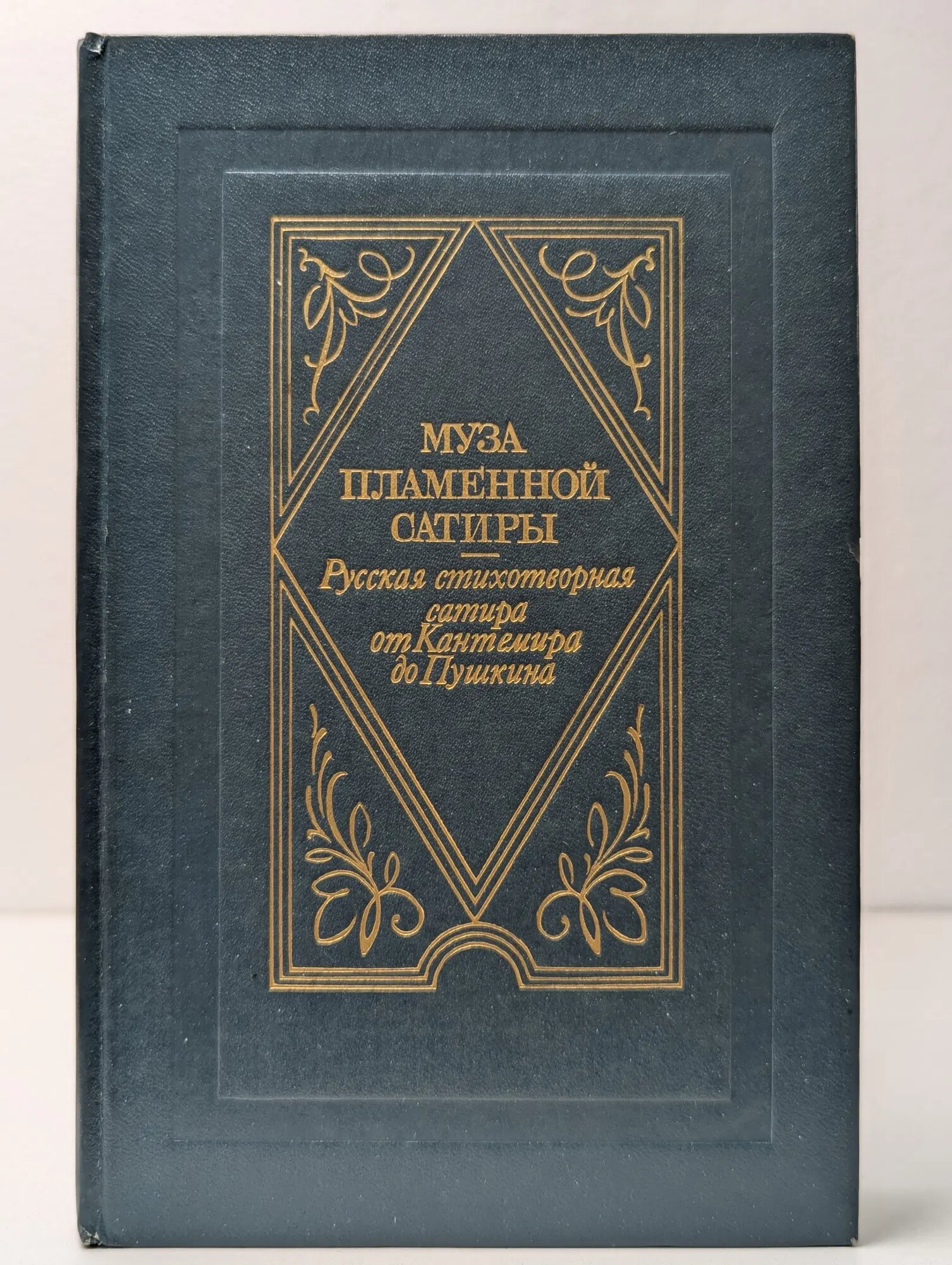 Муза пламенной сатиры. Русская стихотворная сатира от Кантемира до Пушкина Сборник 1988