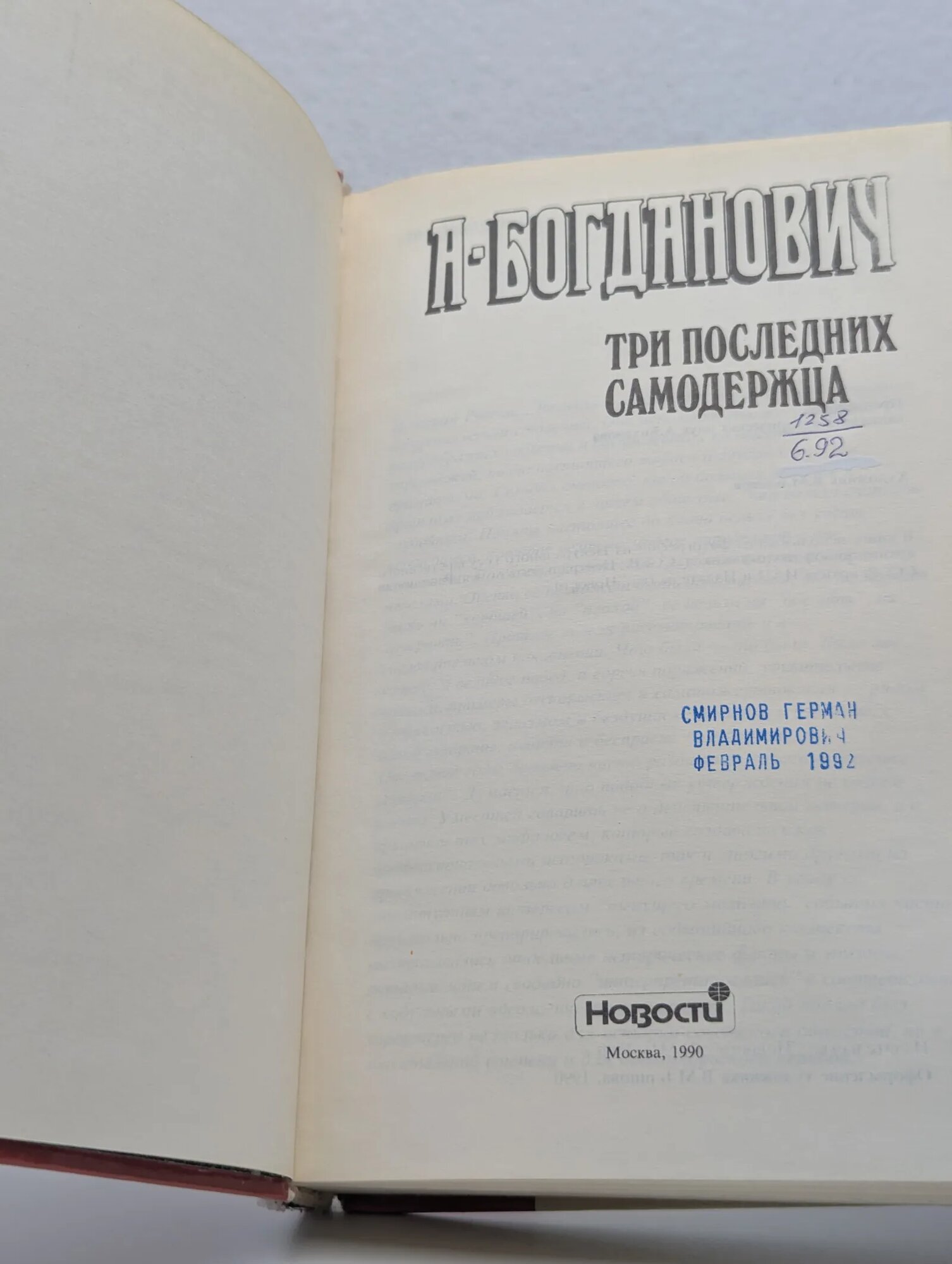 Три последних самодержца Богданович Александра Викторовна 1990 — фото 1