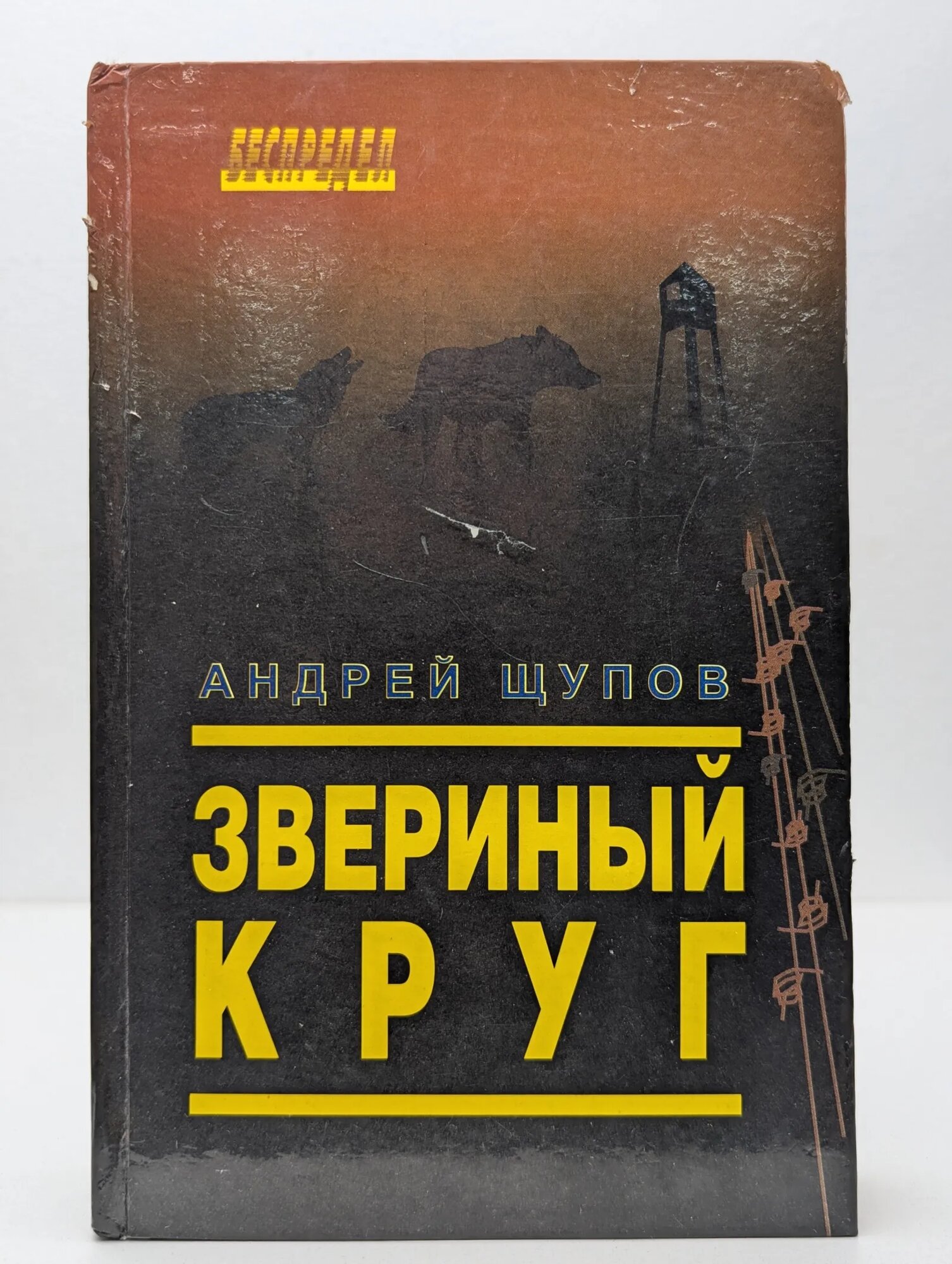 Звериный круг Щупов Андрей Олегович 1997