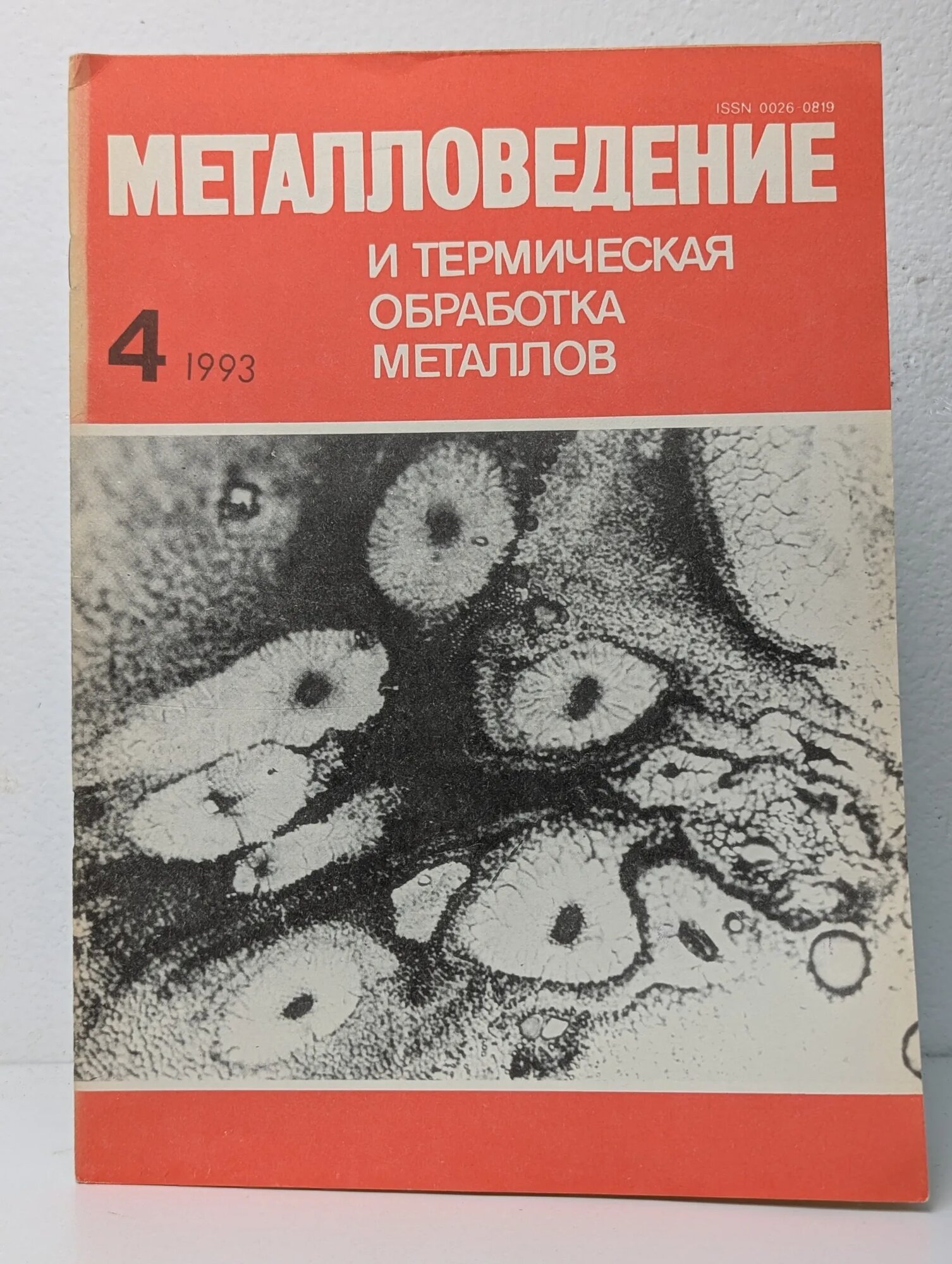 Металловедение и термическая обработка металлов № 4/1993 Сборник 1993