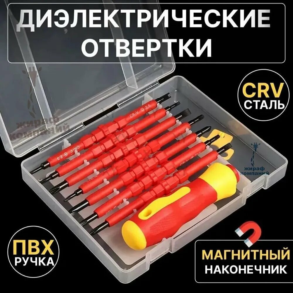 Набор отверток для точных работ диэлектрических с магнитным наконечником 8 предметов в кейсе