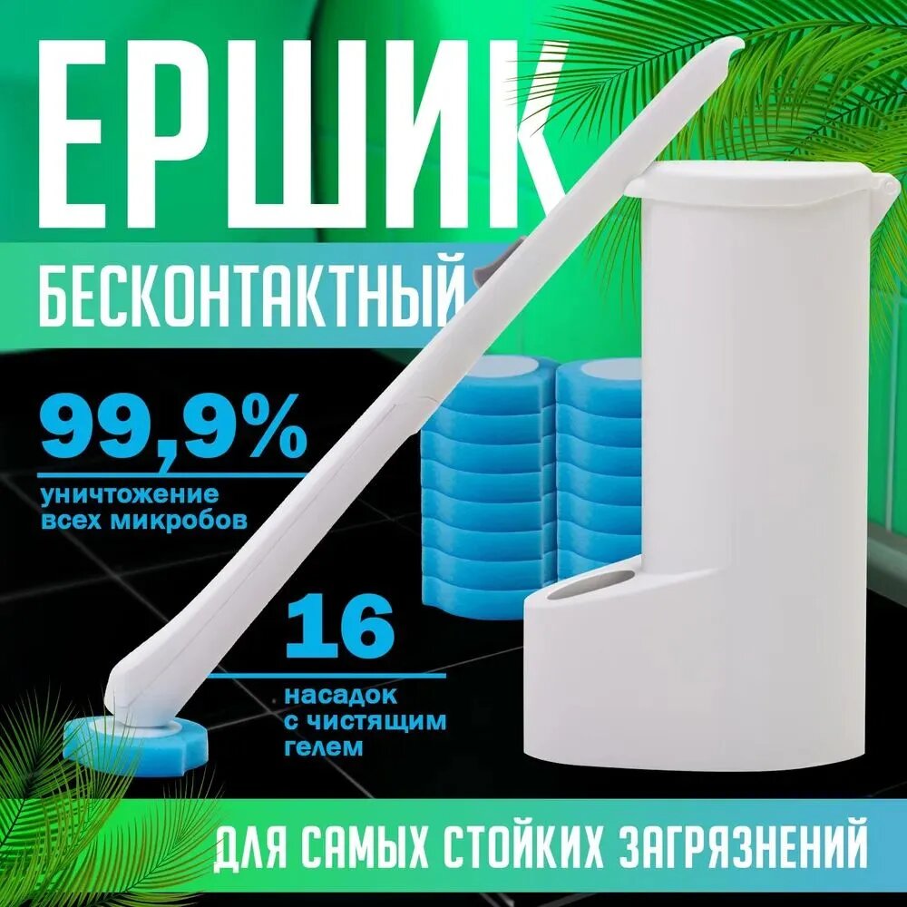 Бесконтактный ершик для унитаза с 16 сменными насадками, для самых стойких загрязнений