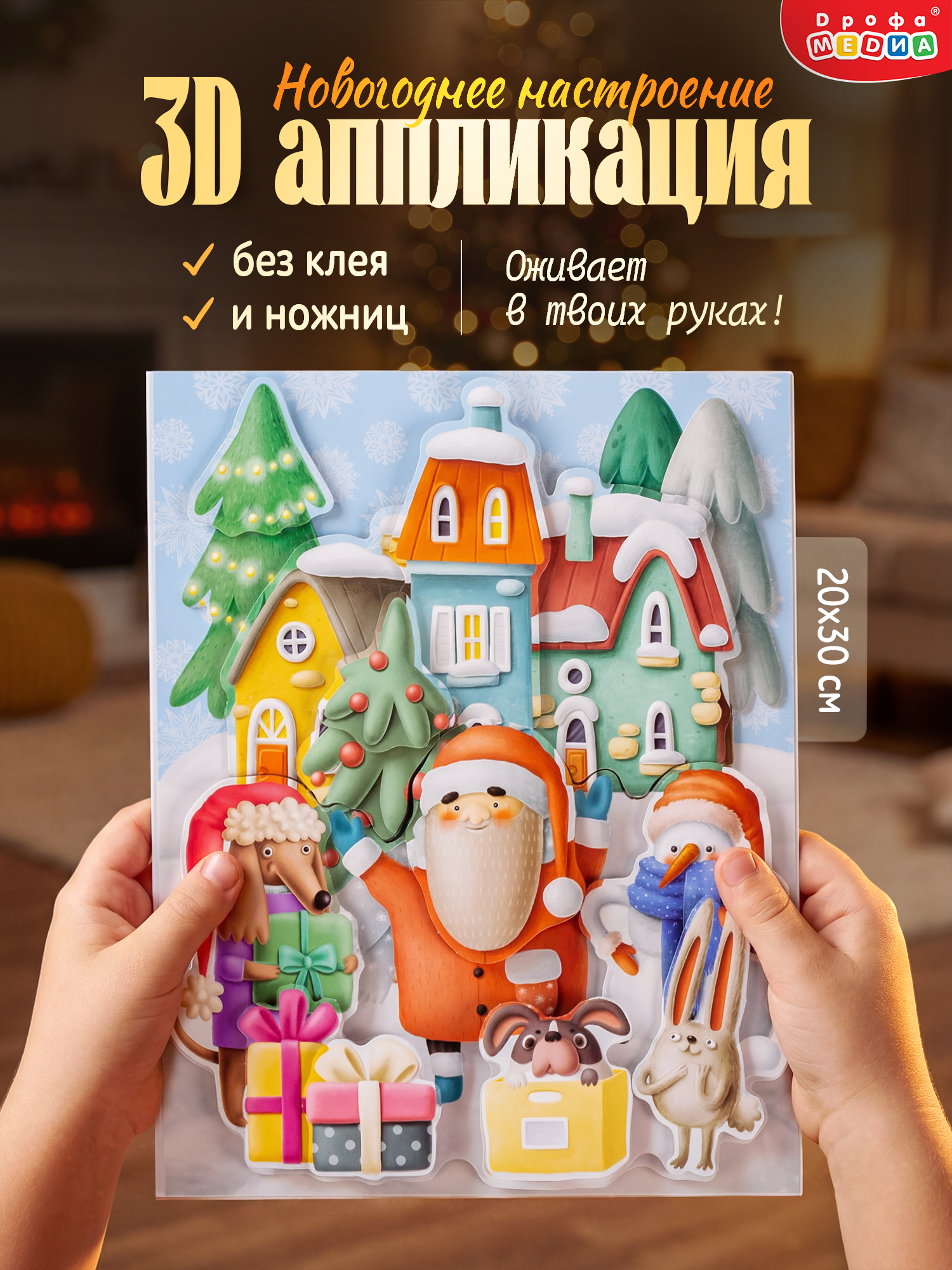 Набор для аппликации Дрофа-Медиа "Новогоднее настроение", самоклеящаяся