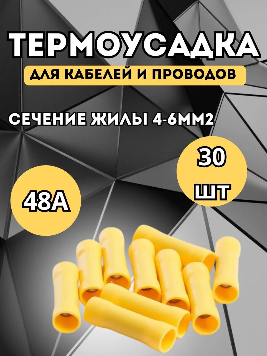Термоусадка гильза для проводов 30 шт