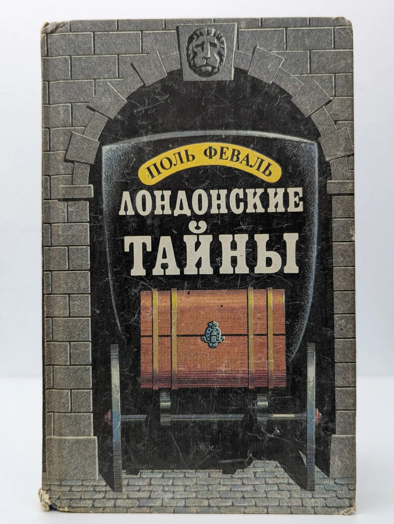 Лондонские тайны Феваль Поль Анри 1991