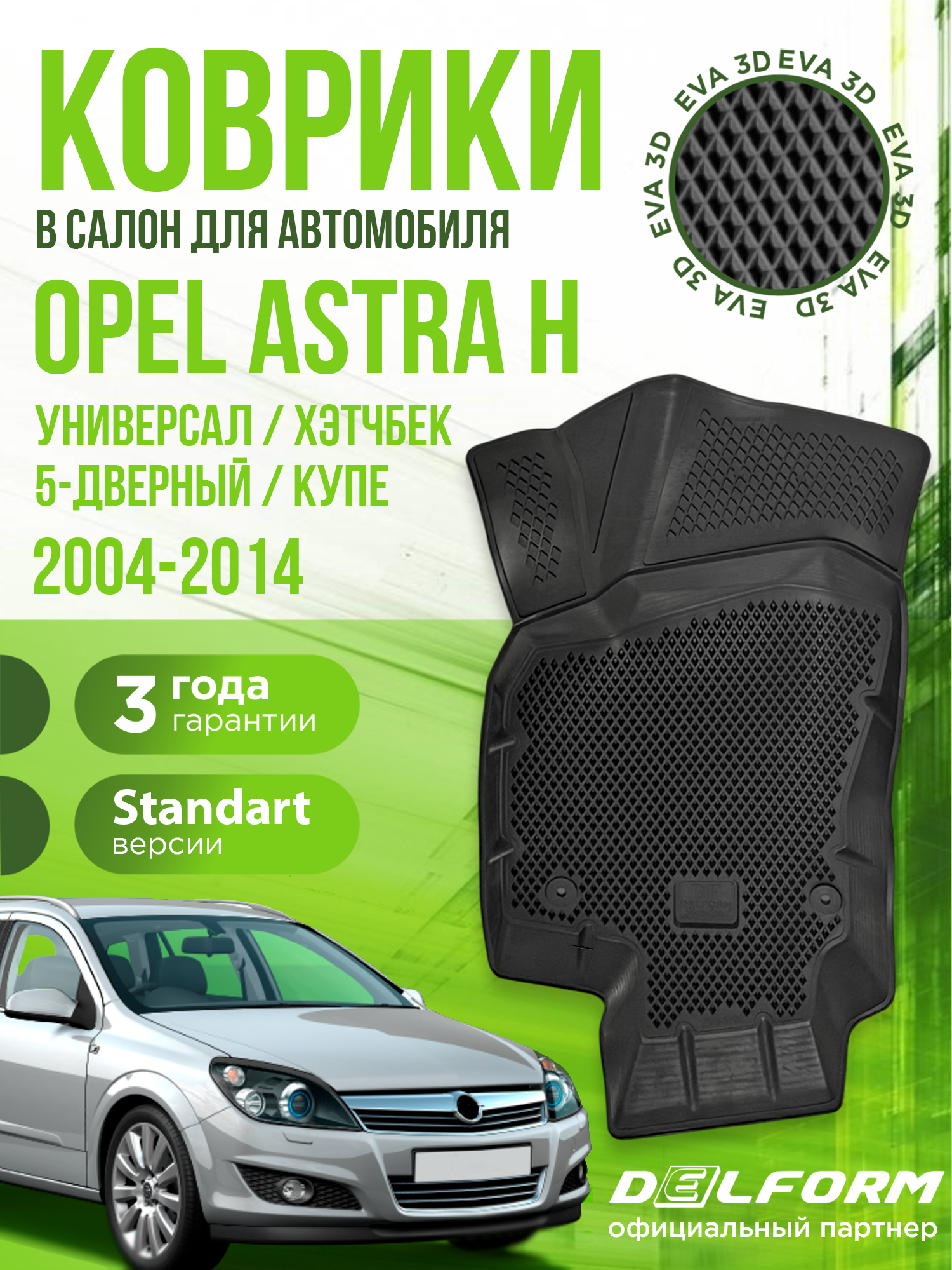 Коврики для автомобиля Opel Astra H (2004-2014) универсал / полный набор в салон Опел Астра с бортами и ячейками ЭВА 3Д / версия "Standart EVA 3D" Delform
