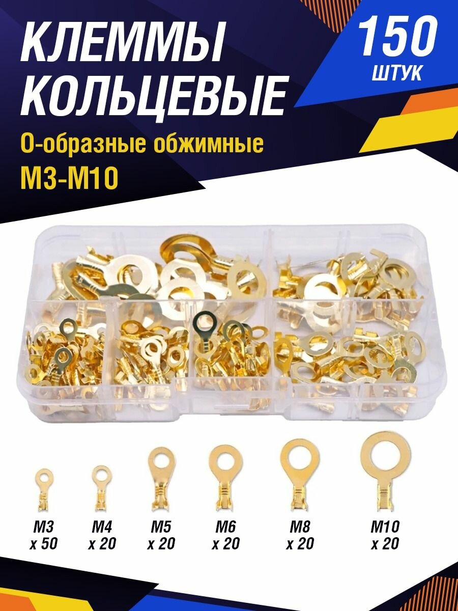 Наконечники кольцевые для проводов 150 шт