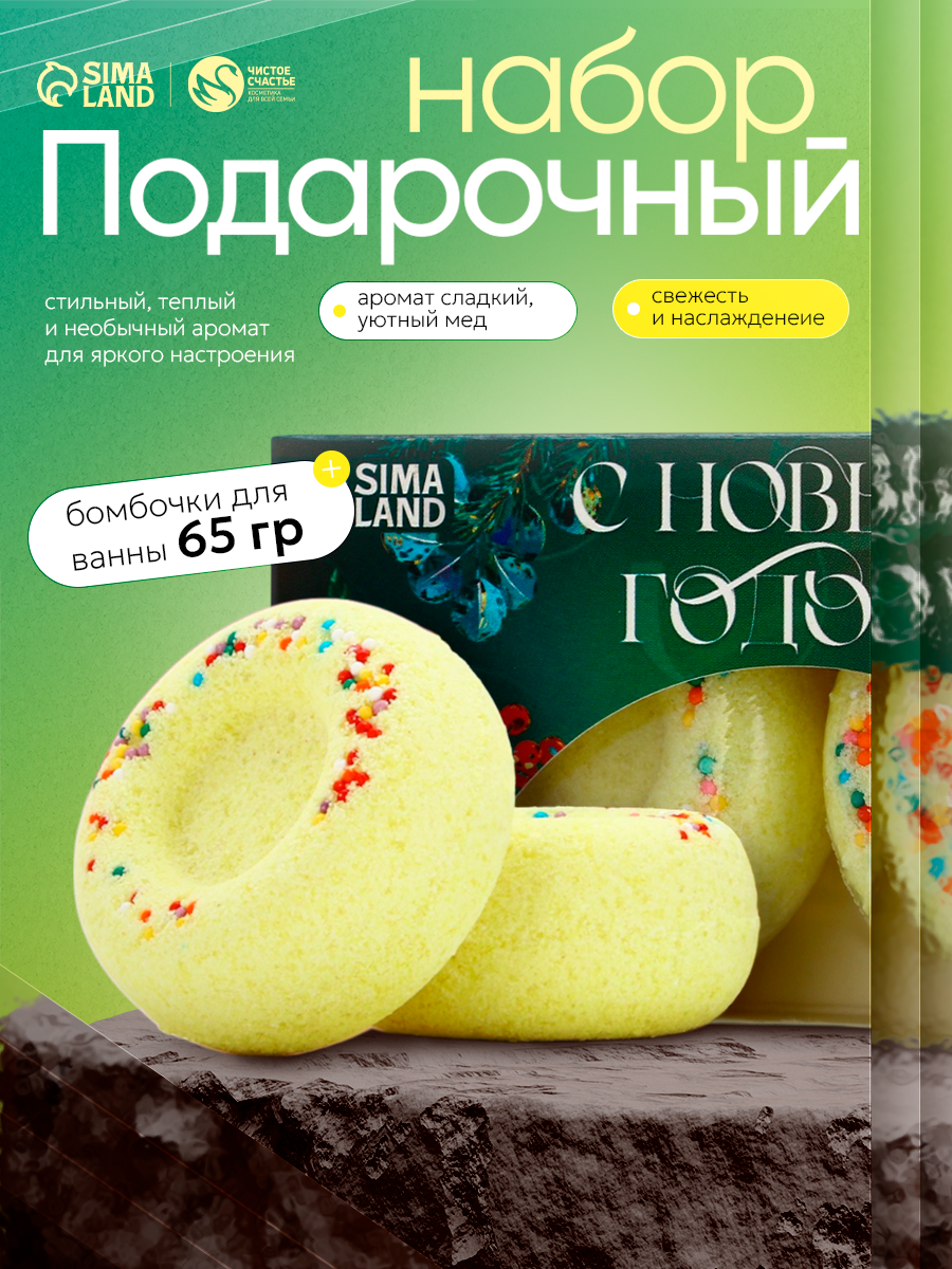 Подарочный набор бомбочек для ванны «С Новым годом!», 2 х 65 г, аромат медовый, подарок на Новый год