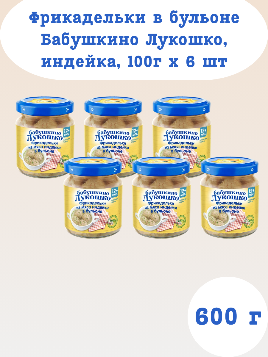 Фрикадельки мясные детские Бабушкино Лукошко в бульоне Индейка с 12 месяцев, 100г, 6 шт