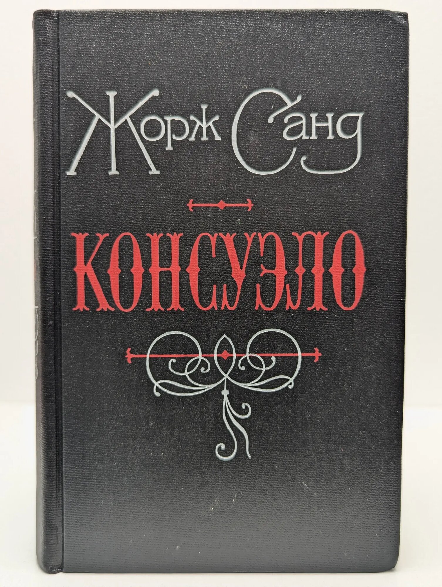 Консуэло Санд Жорж 1989