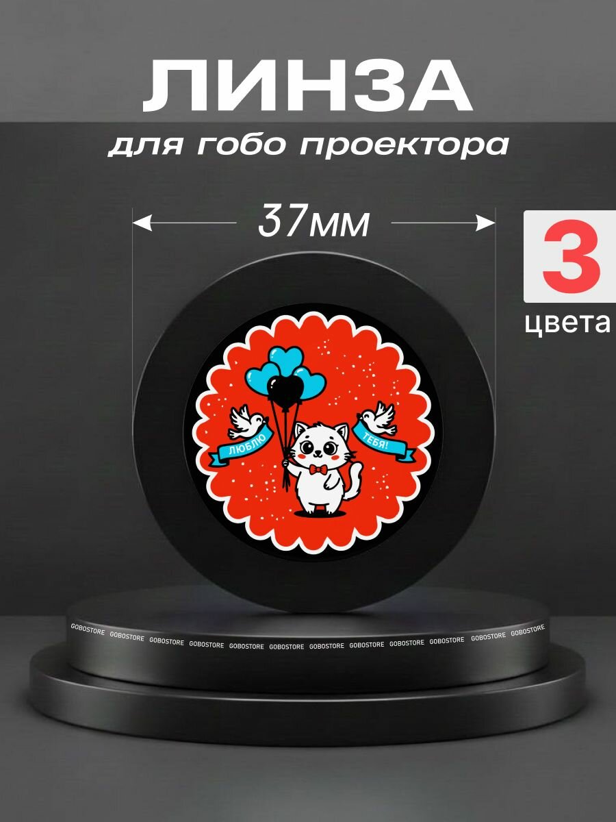 Линза для гобо-проектора праздничная на 14 февраля/подарок на 14 февраля/проекция на стену/готовый гобо слайд 37 мм от GOBOSTORE 3 цвета